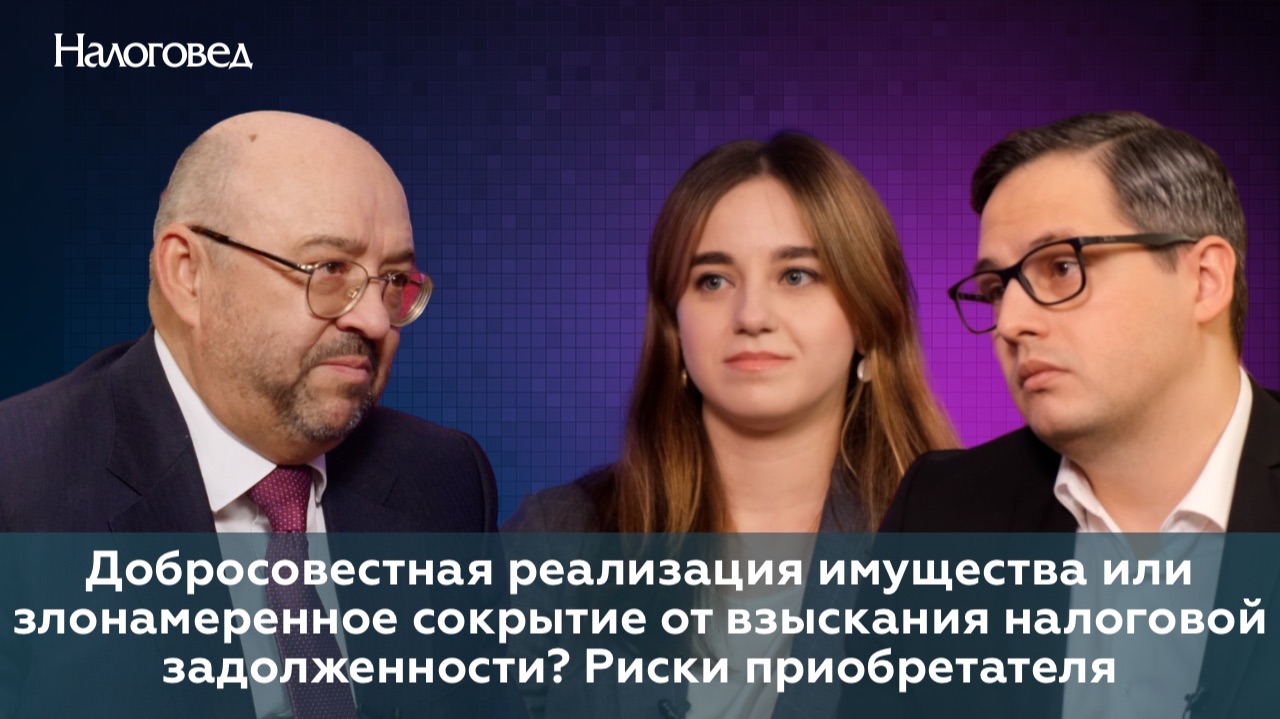 Добросовестная реализация имущества или злонамеренное сокрытие от взыскания налоговой задолженности?