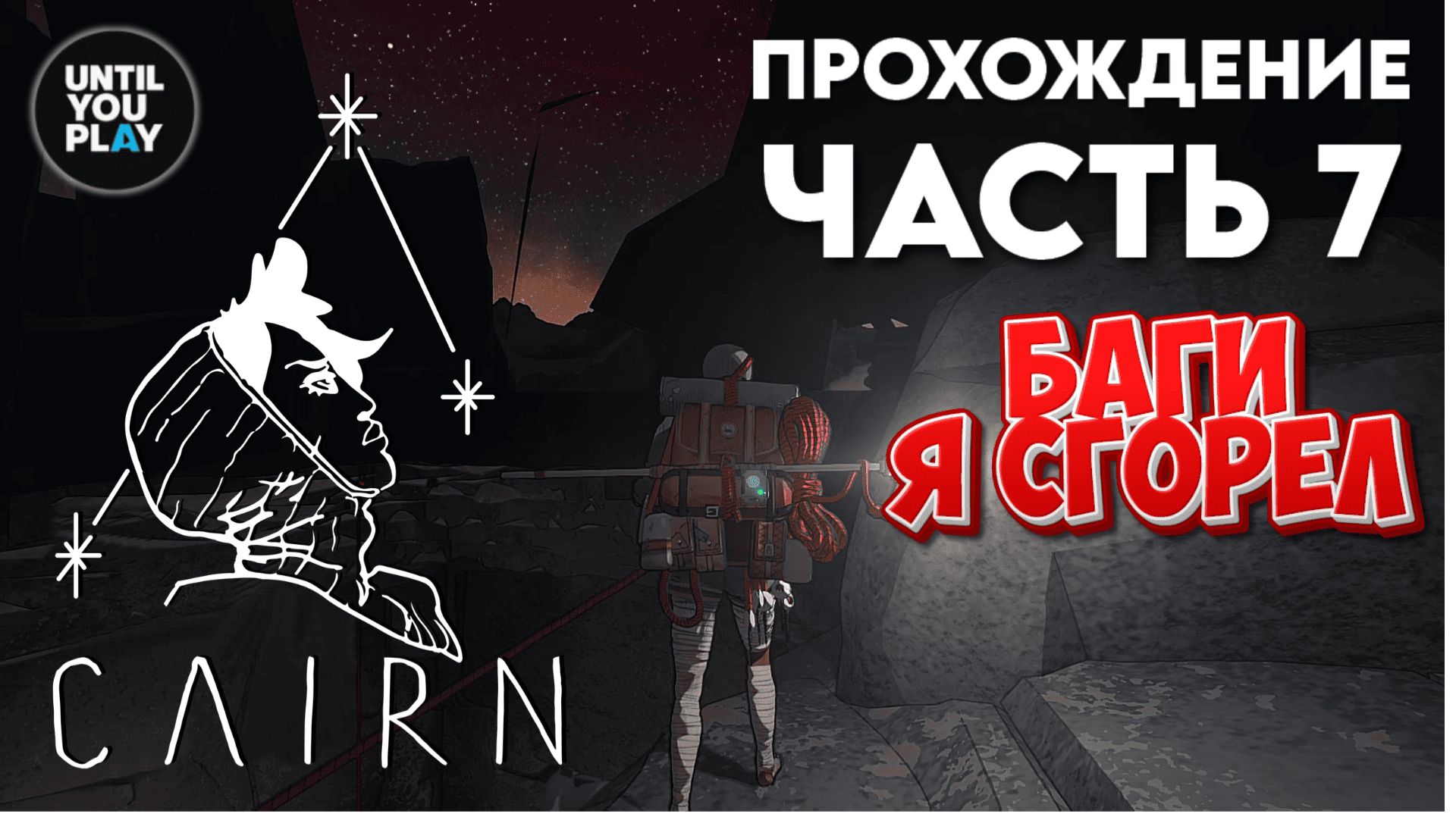 Прохождение Cairn: часть 7 — Баги в игре, Я СГОРЕЛ! | UntilYouPlay