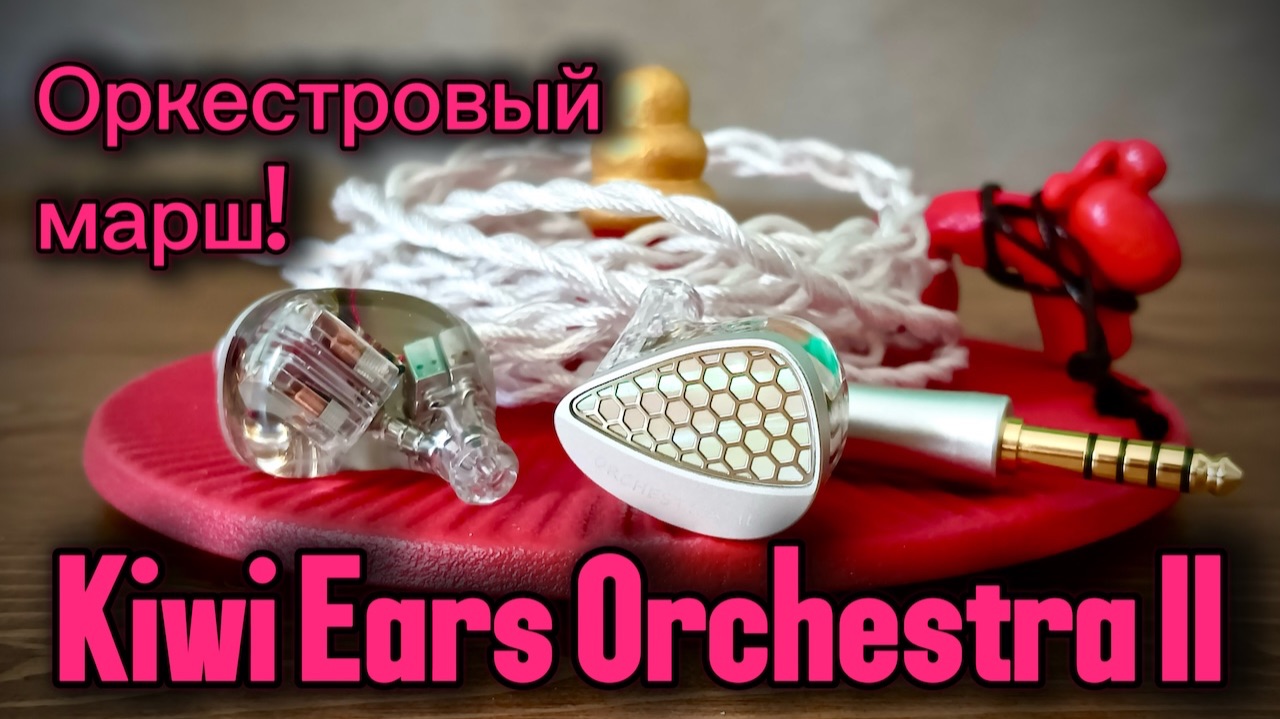 Kiwi Ears Orchestra II: Оркестровый марш!