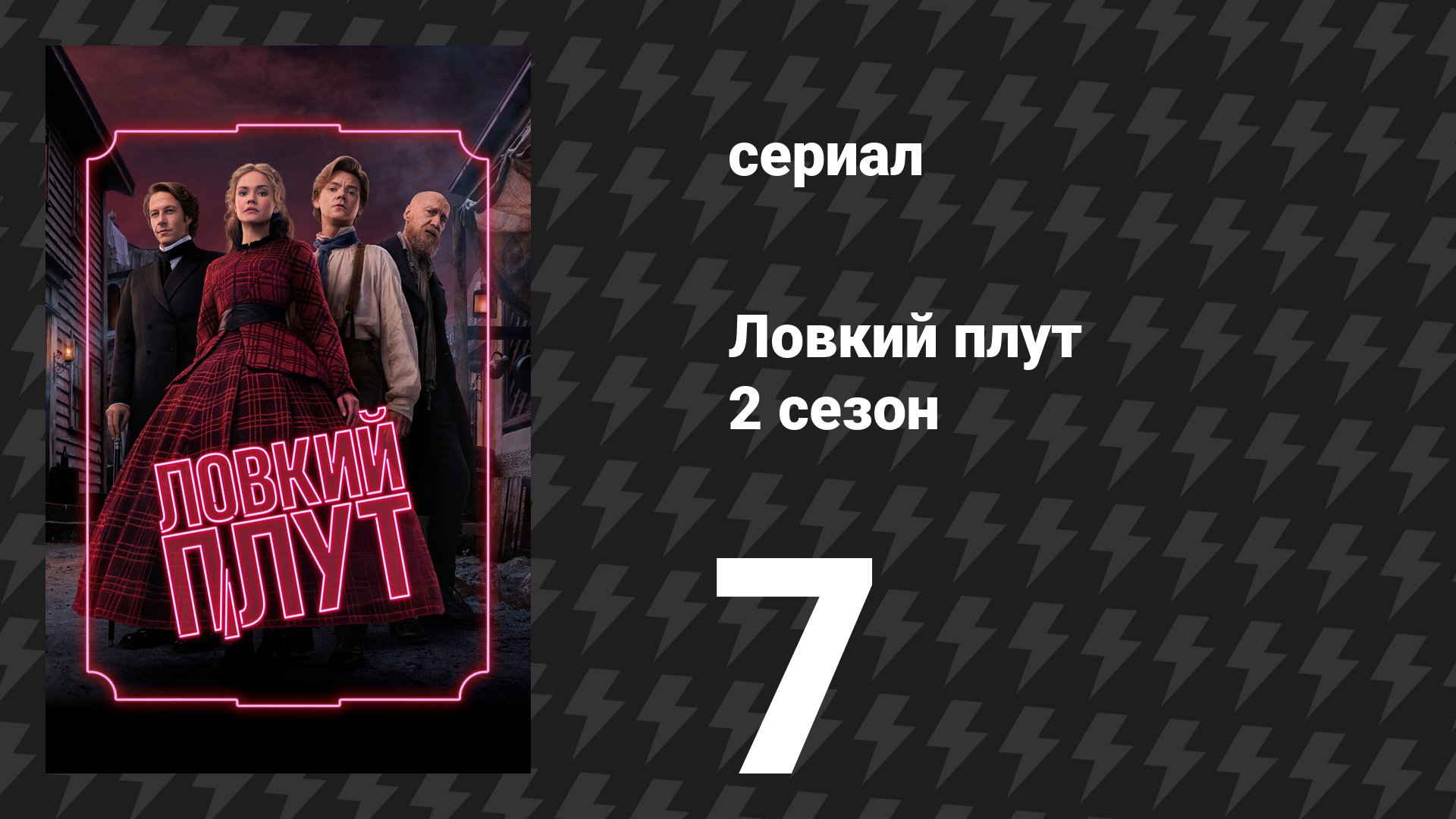 Ловкий плут 2 сезон 7 серия «Селитра» (сериал, 2026)