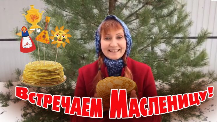 Встречаем  Масленицу