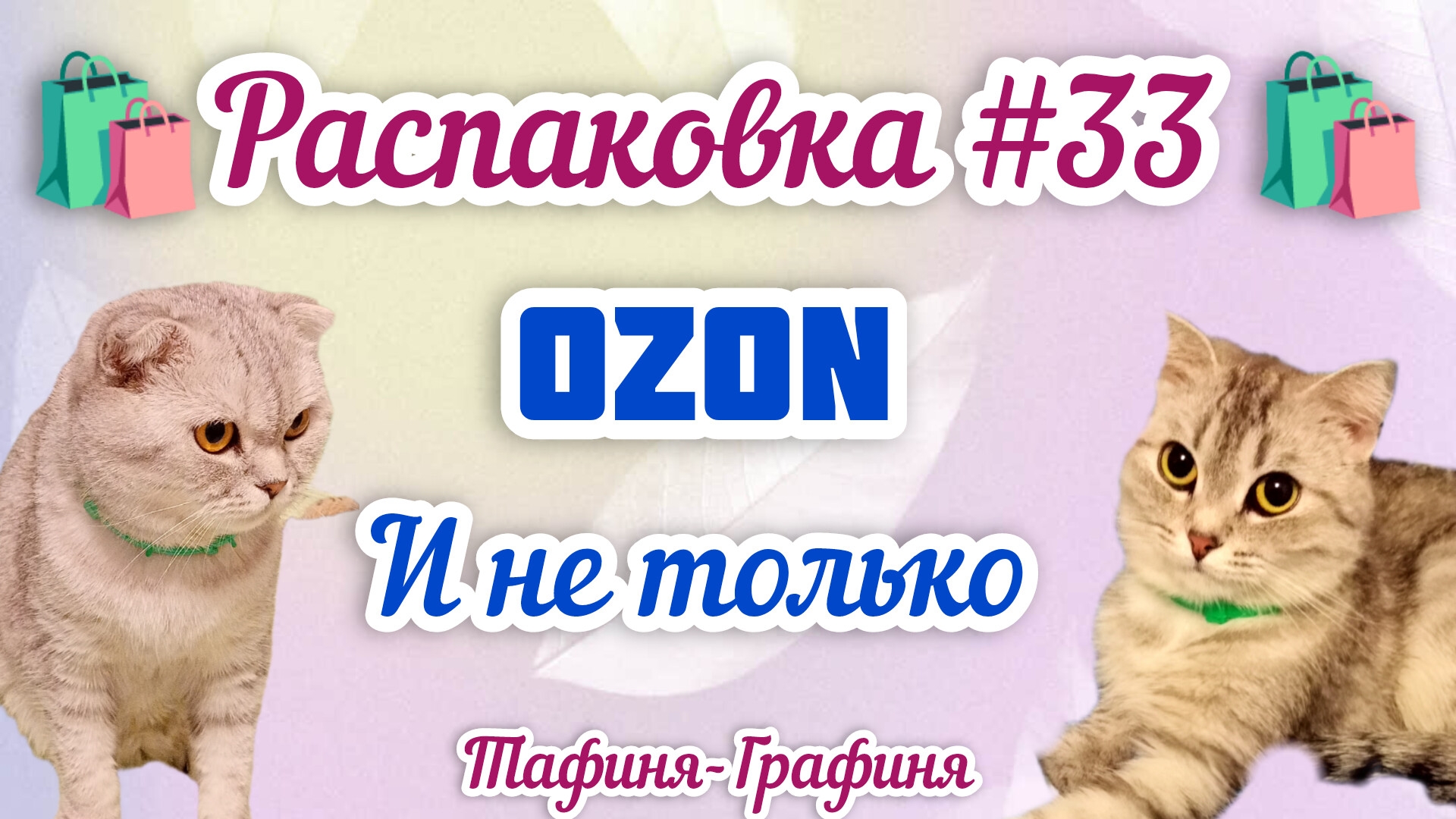 #33 🎁 Распаковка 📦 моих покупок 🛍️