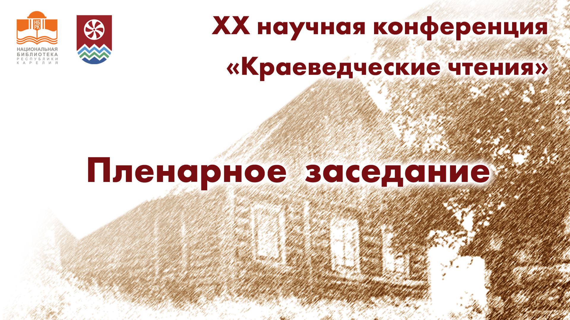 XX научная конференция «Краеведческие чтения».2026 год. Пленарное заседание