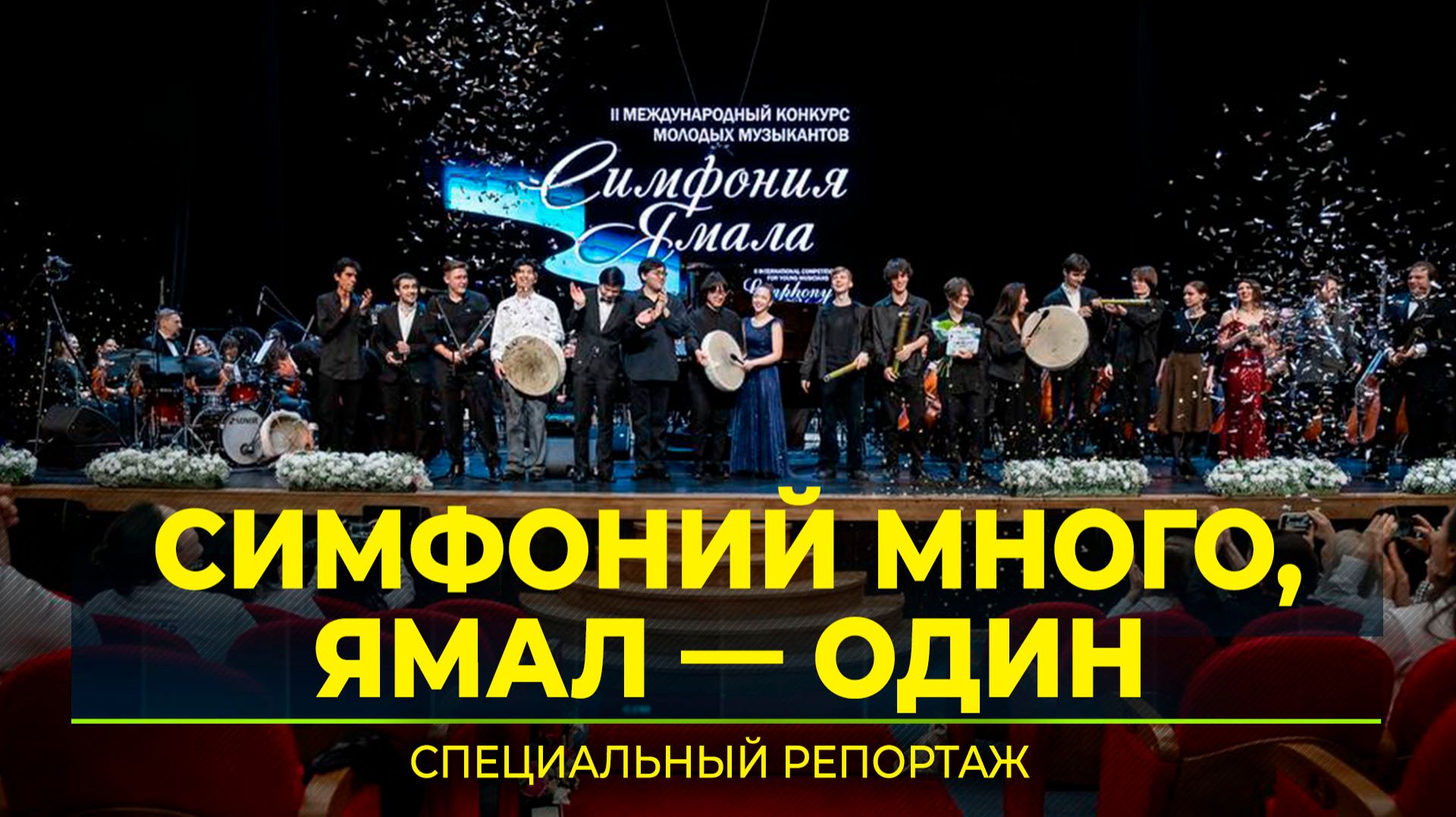 Завершился международный конкурс «Симфония Ямала»