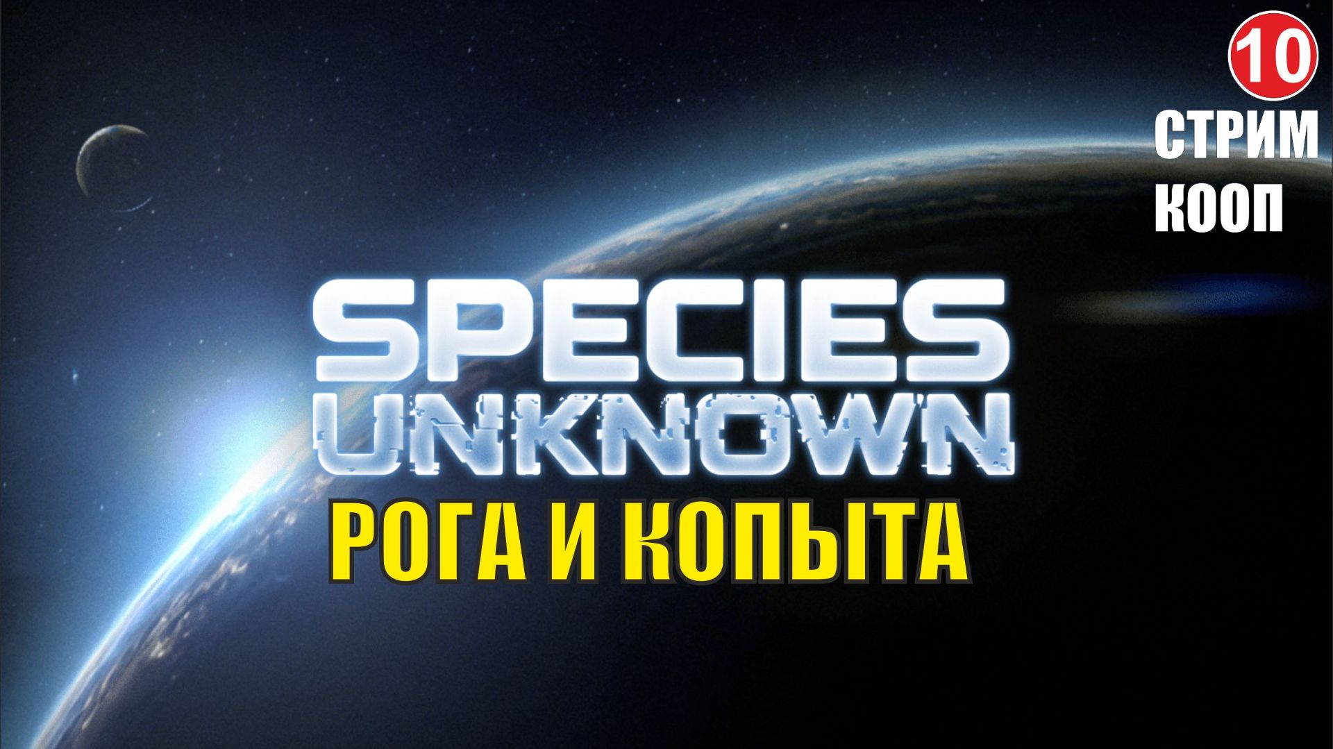 Species Unknown - Рога и копыта (кооп)