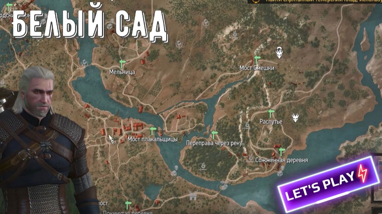 Ведьмак. Дикая охота. Вопросики - Белый сад. Подготовка к грифону. #3