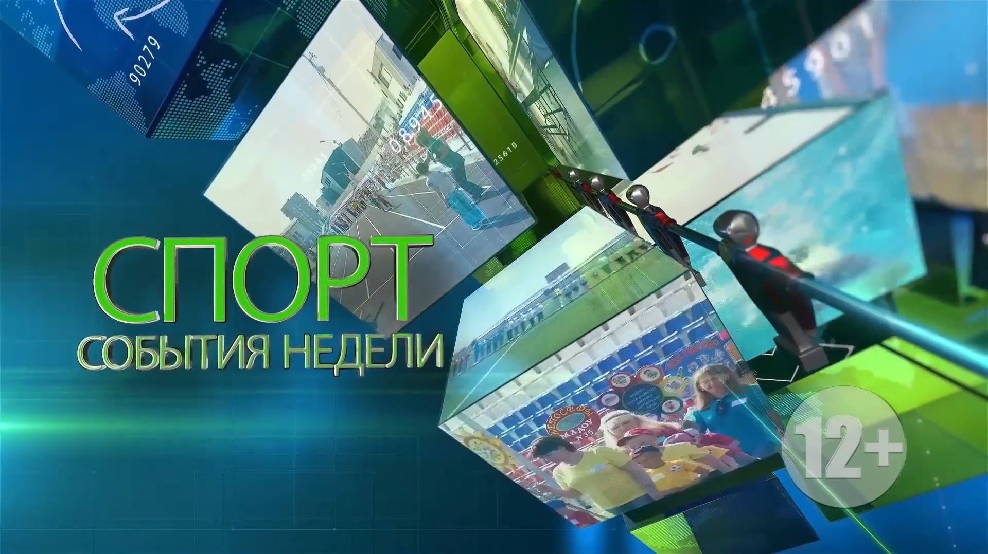 Спорт. События Недели 15 февраля 2026