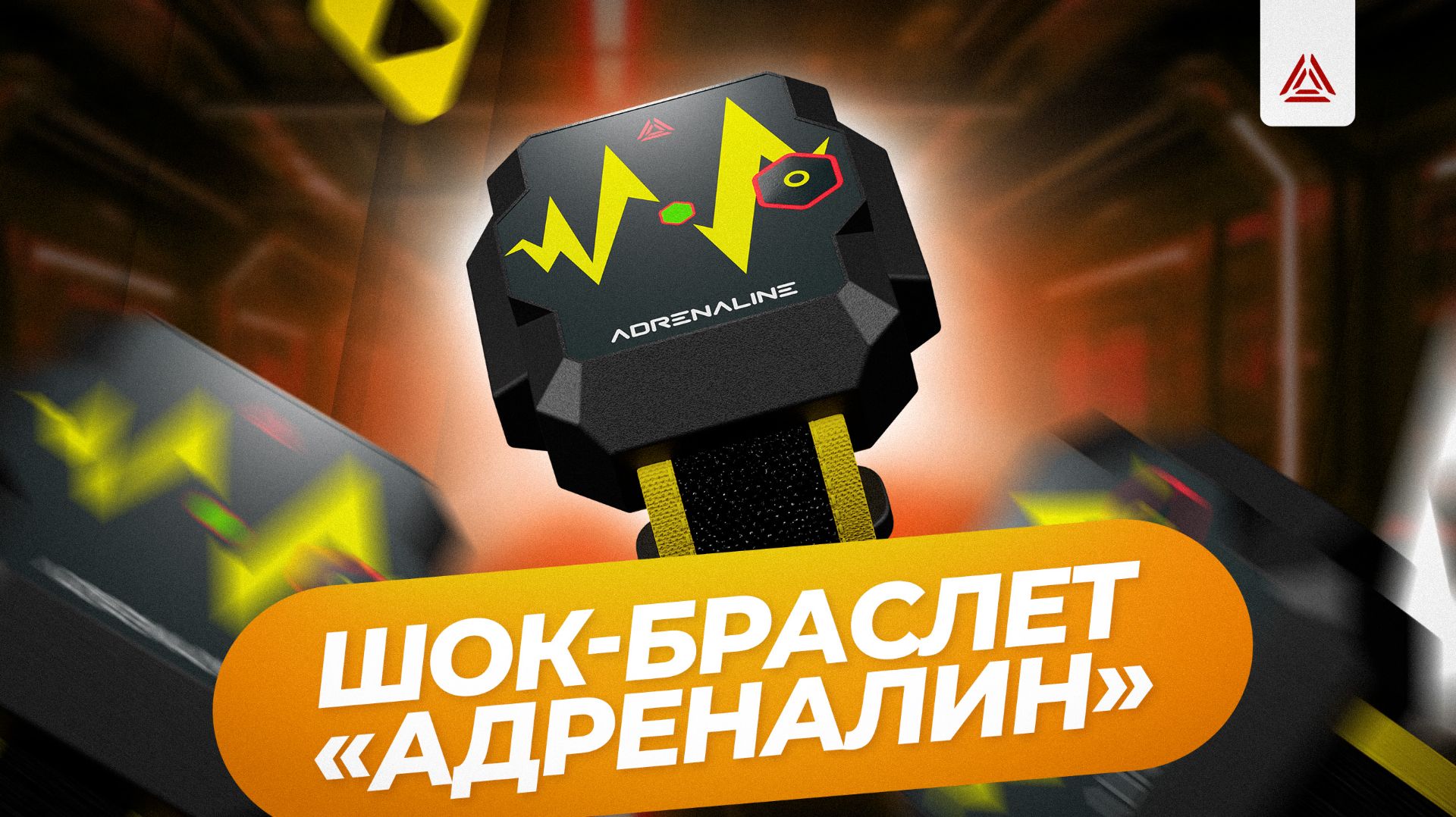 Шок-браслет «Адреналин»