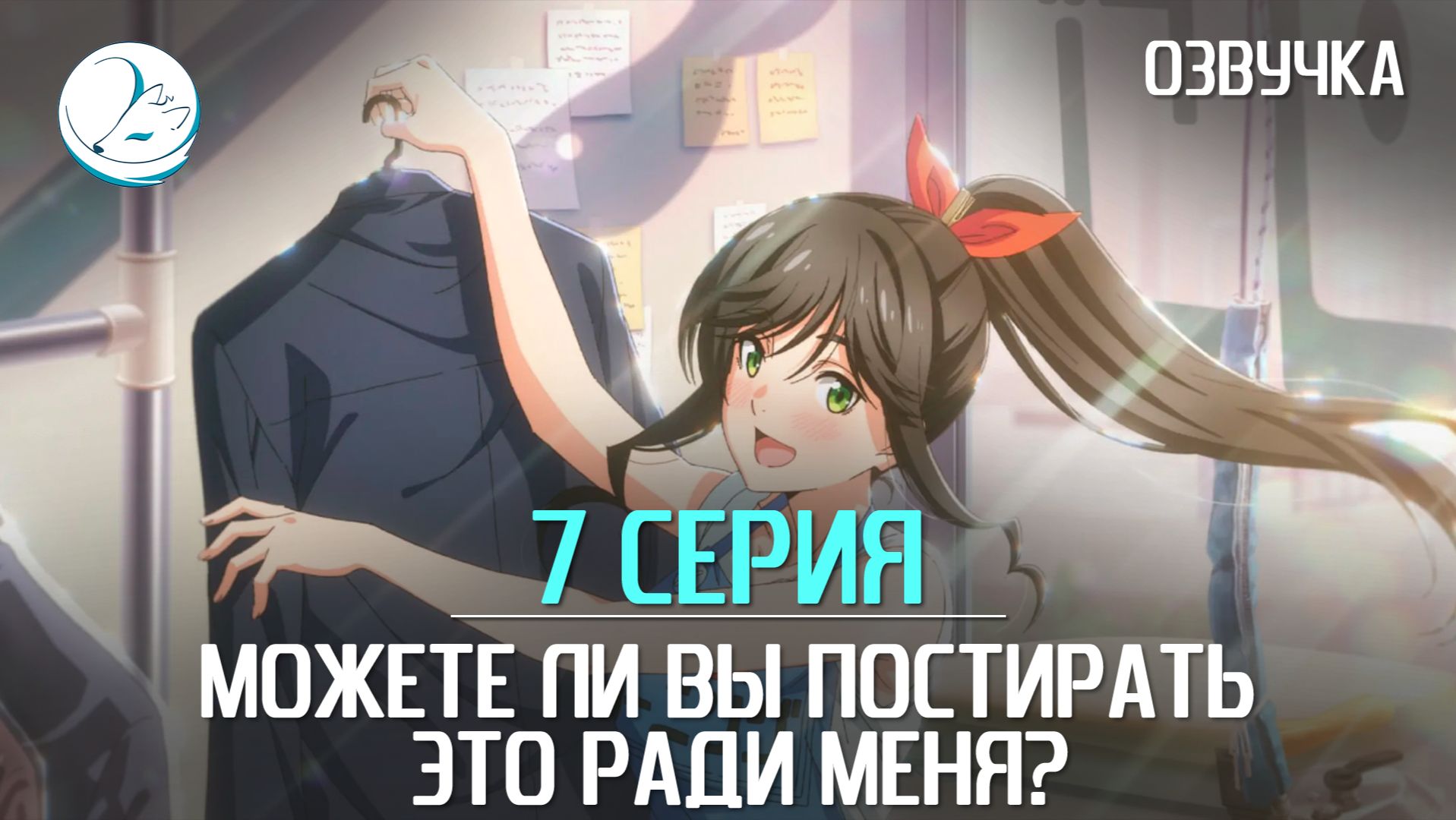 Можете ли вы постирать это ради меня? - 7 серия [Kazoku Project]