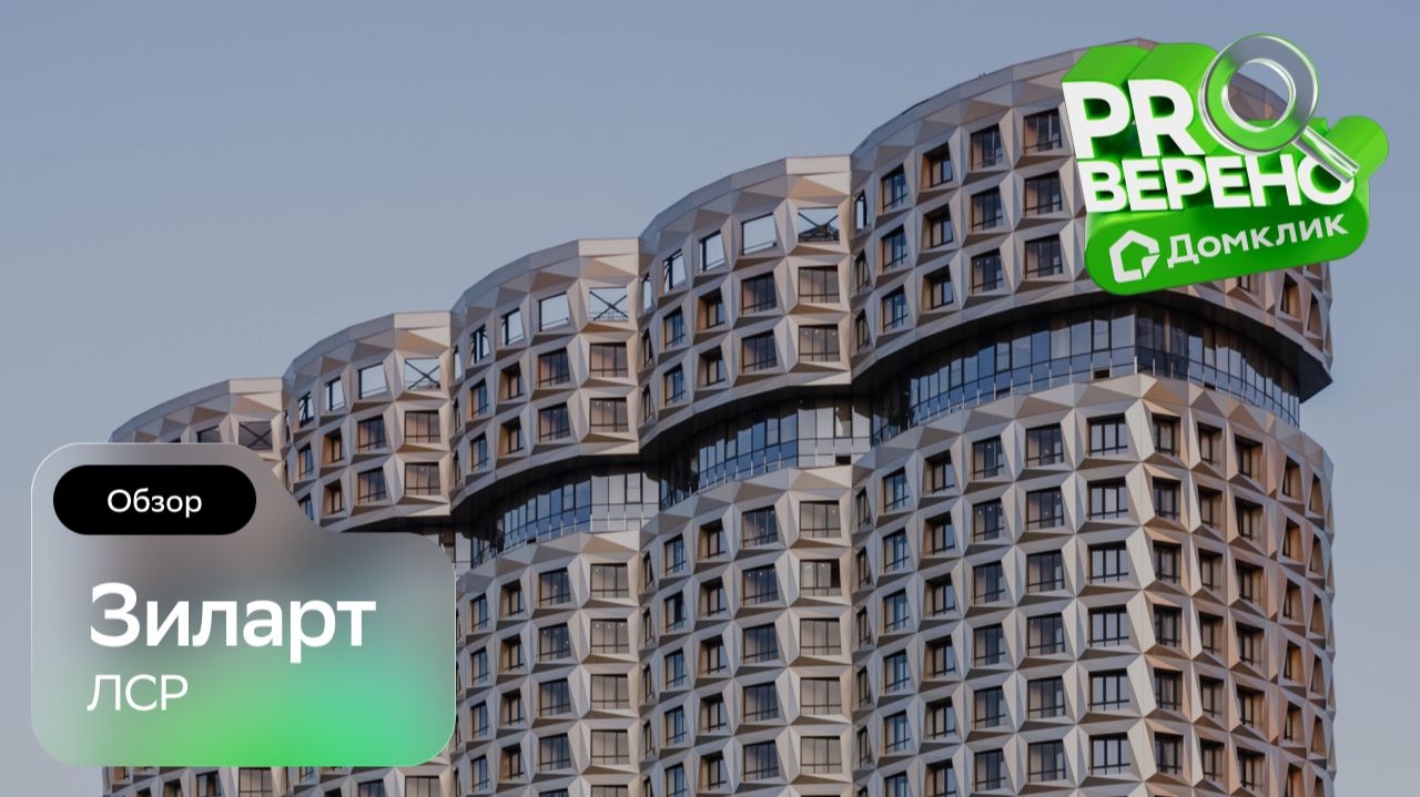 ЗИЛАРТ: Проверено с Домклик