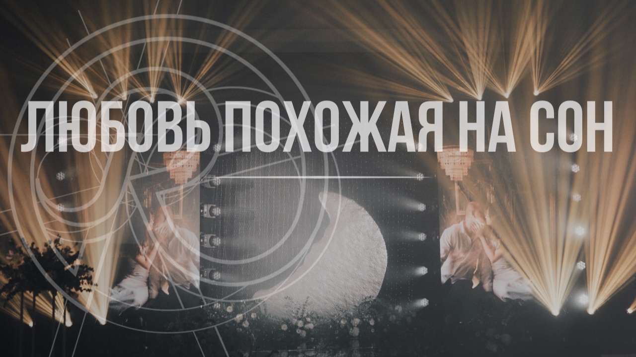 ЛЮБОВЬ ПОХОЖАЯ НА СОН