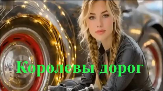 Королевы дорог