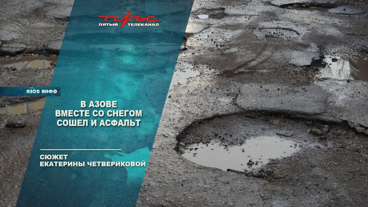 В Азове вместе со снегом сошел и асфальт
