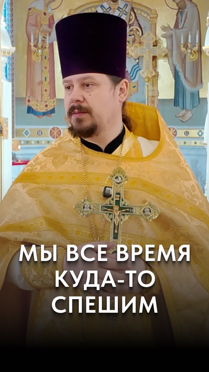 Мы все время куда-то спешим