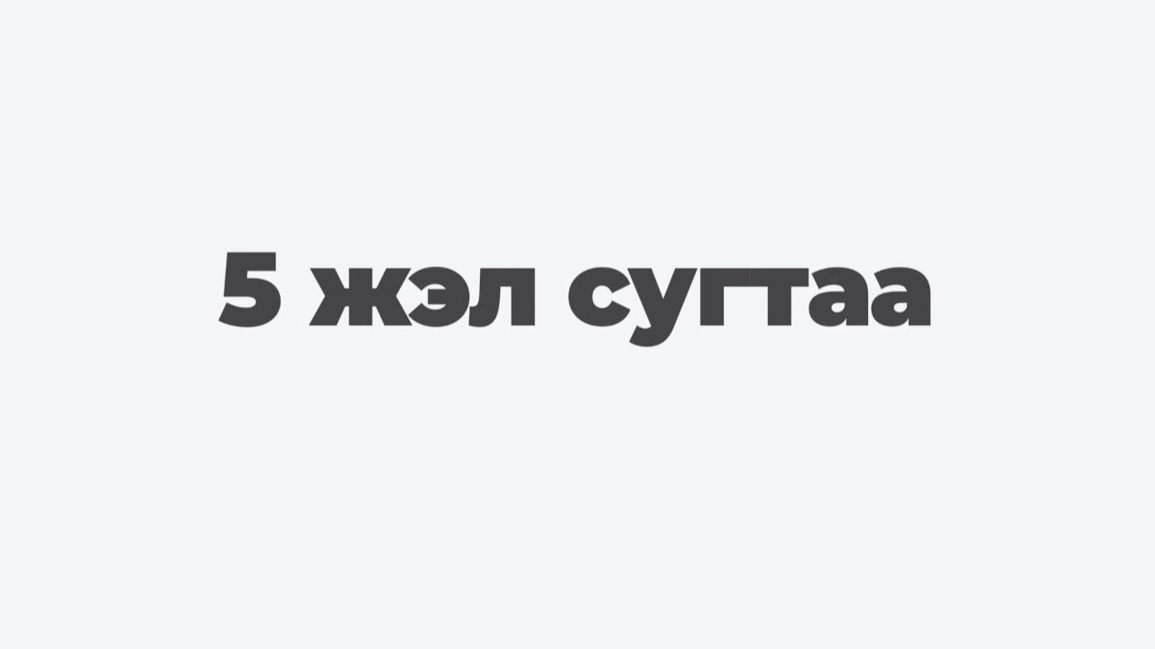 5 жэл сугтаа