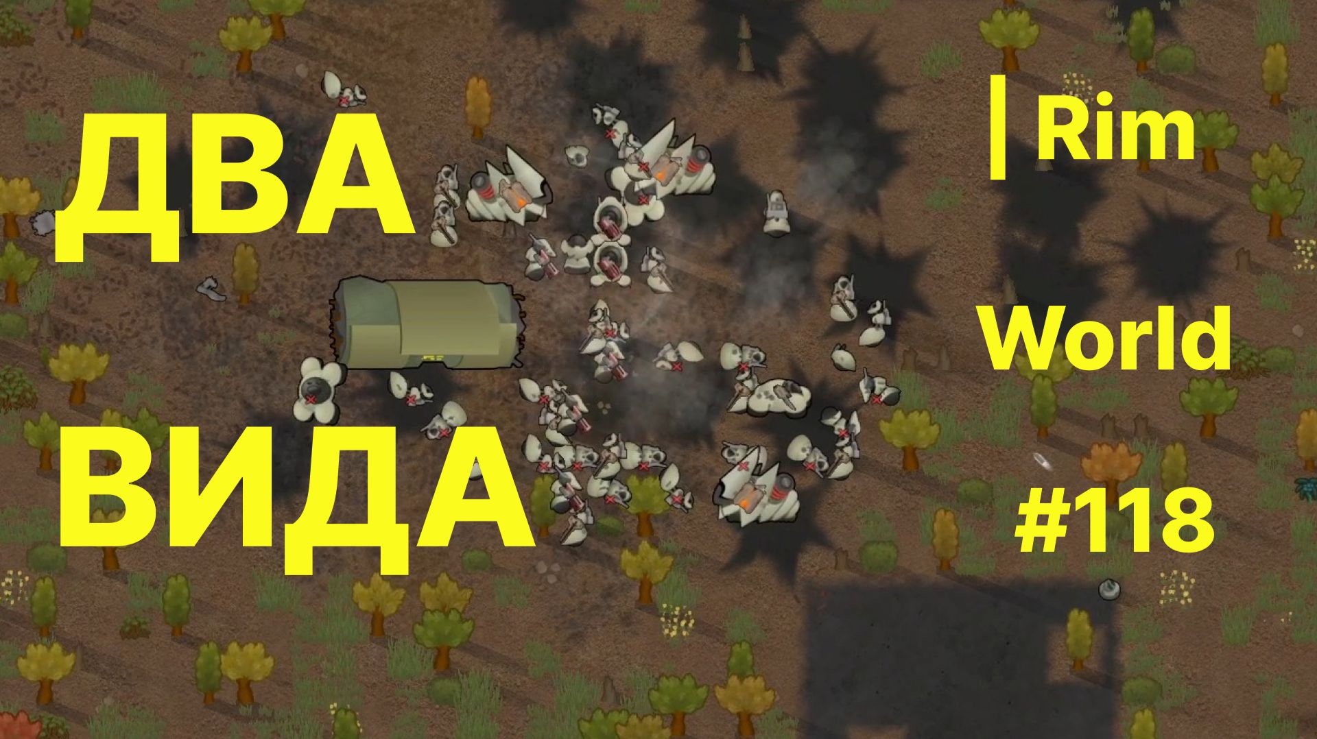 Мехи и неандертальцы RimWorld #118
