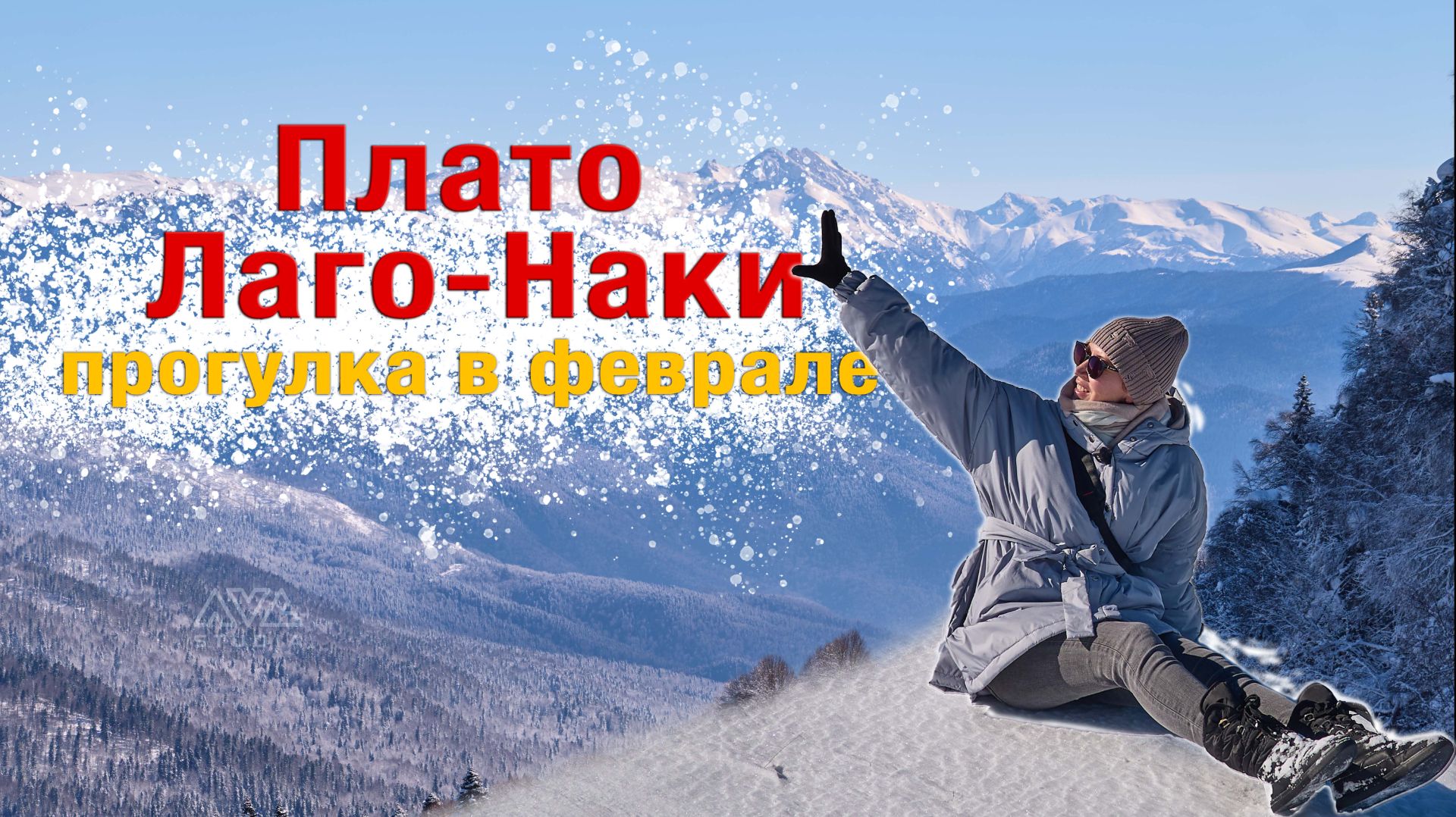 Белая тишина Лаго-Наки — магия зимнего плато #ЛагоНаки #Плато #зима #сезон #кавказ #адыгея