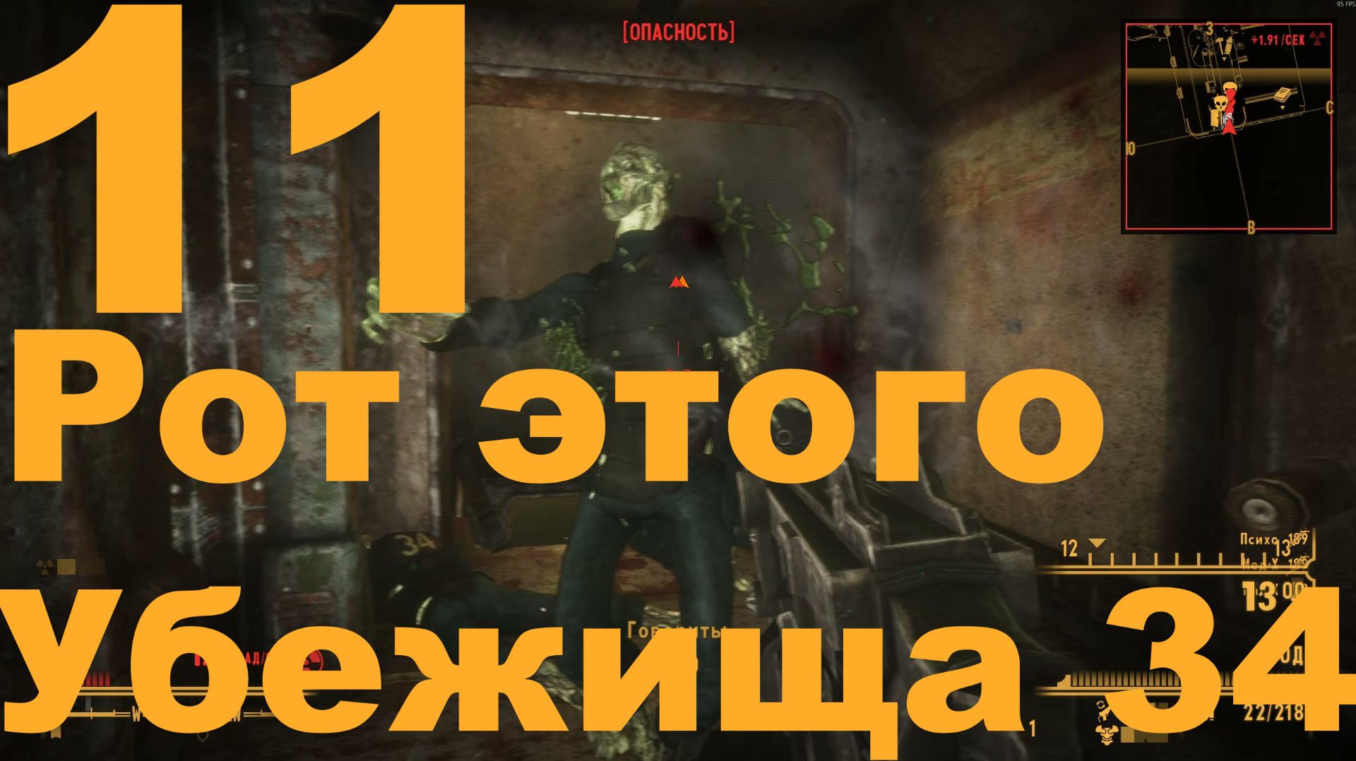 Прохождение Fallout New Vegas Extended Edition (Cool-Games) Хардкор №11 - Рот этого Убежища 34