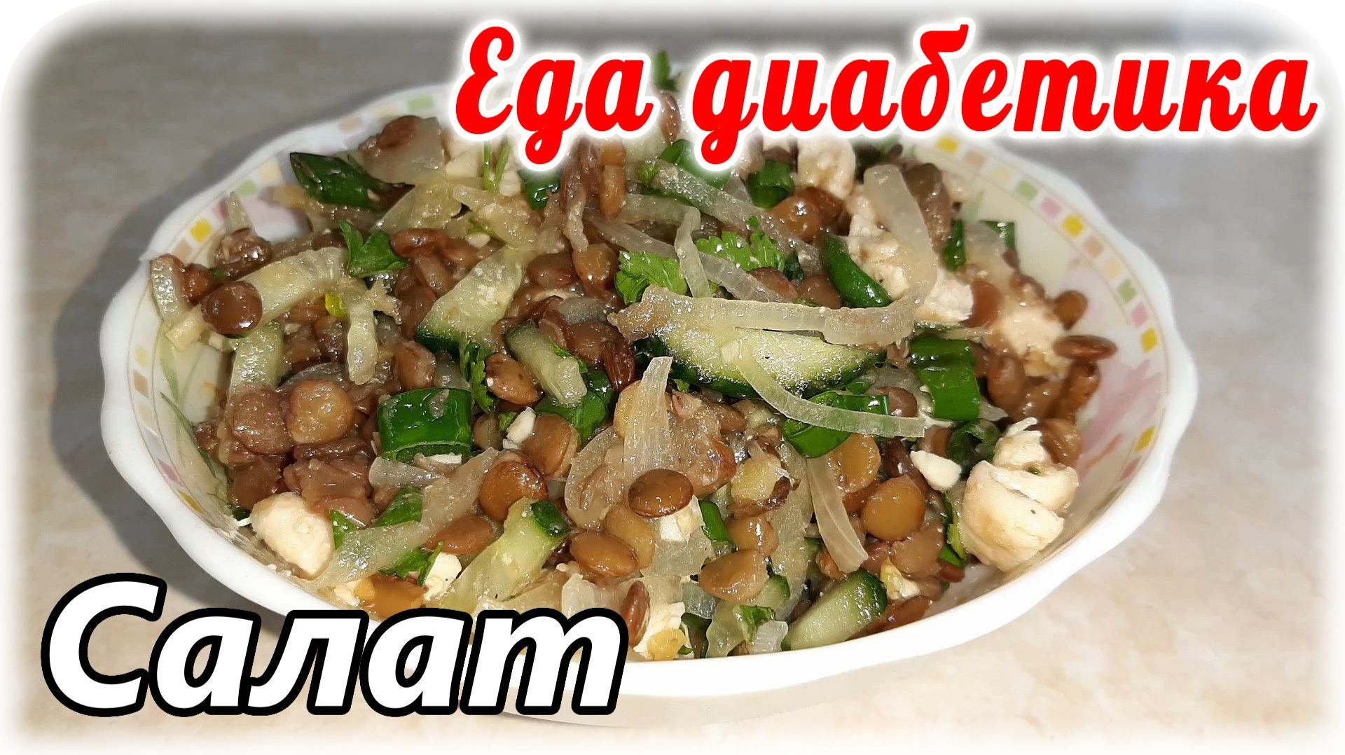 Чечевичный салат для диабетика 2 типа.  СахарА на месте. Находка для правильного питания.