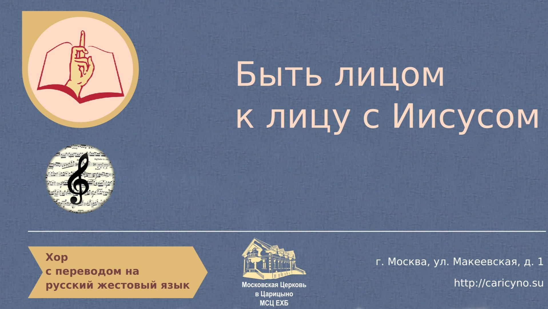 Быть лицом к лицу с Иисусом. Хор. РЖЯ