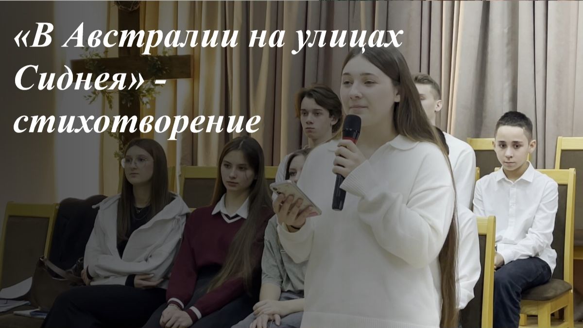 «В Австралии на улицах Сиднея» - Христианское стихотворение📃 15.02.2026