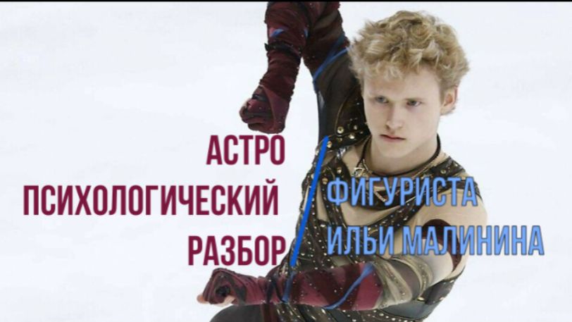 АСТРО ПСИХОЛОГИЧЕСКИЙ РАЗБОР ФИГУРИСТА ИЛЬИ МАЛИНИНА