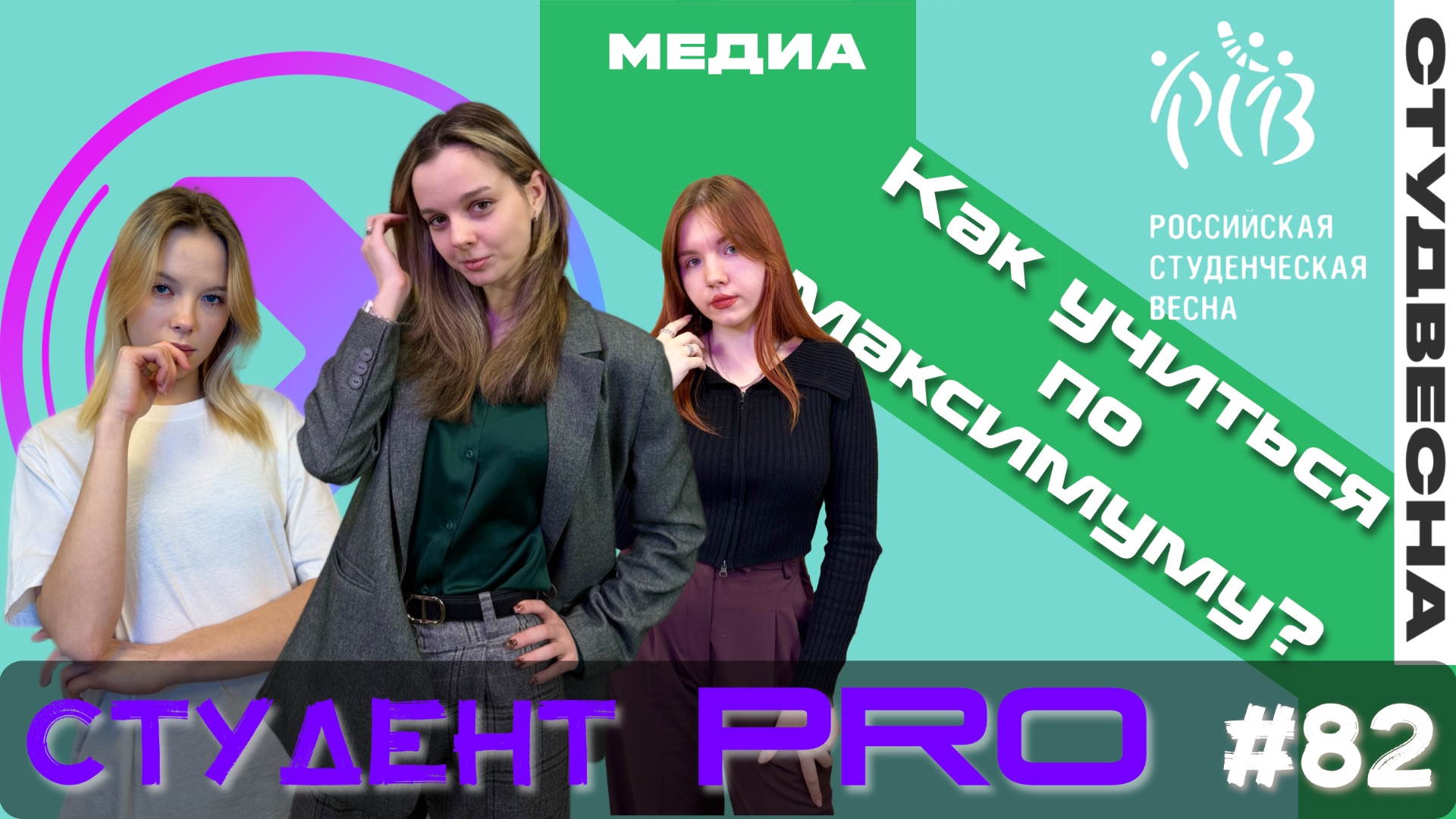Студент PRO: Как учиться по максимуму? (Step1Cast 82)