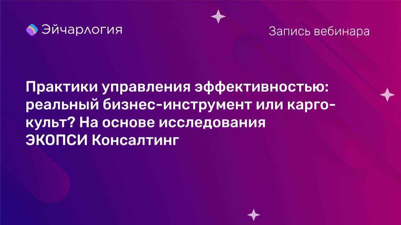 Реальный бизнес-инструмент или карго-культ? На основе исследования ЭКОПСИ Консалтинг