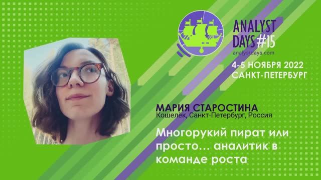 Analyst Days 15 — Мария Старостина, Многорукий пират или просто… аналитик в команде роста