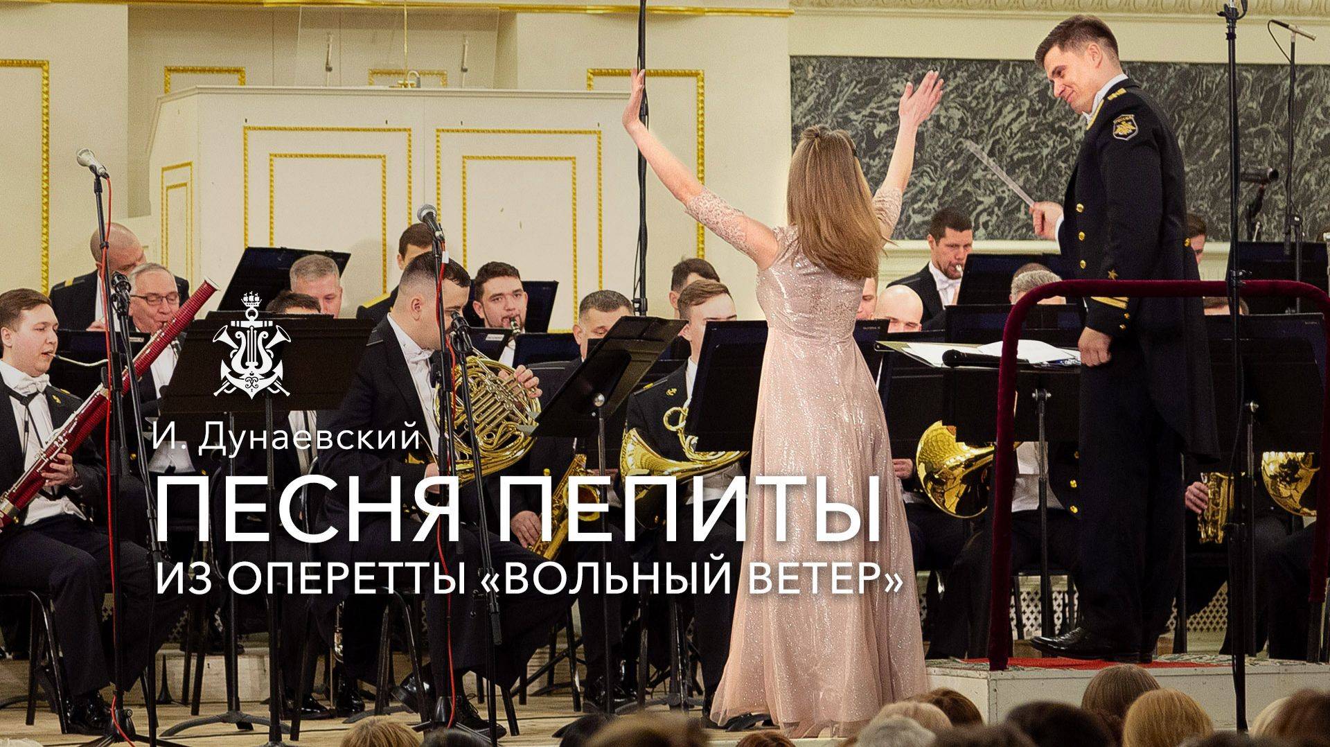 И. Дунаевский – Песня Пепиты из оперетты «Вольный ветер»