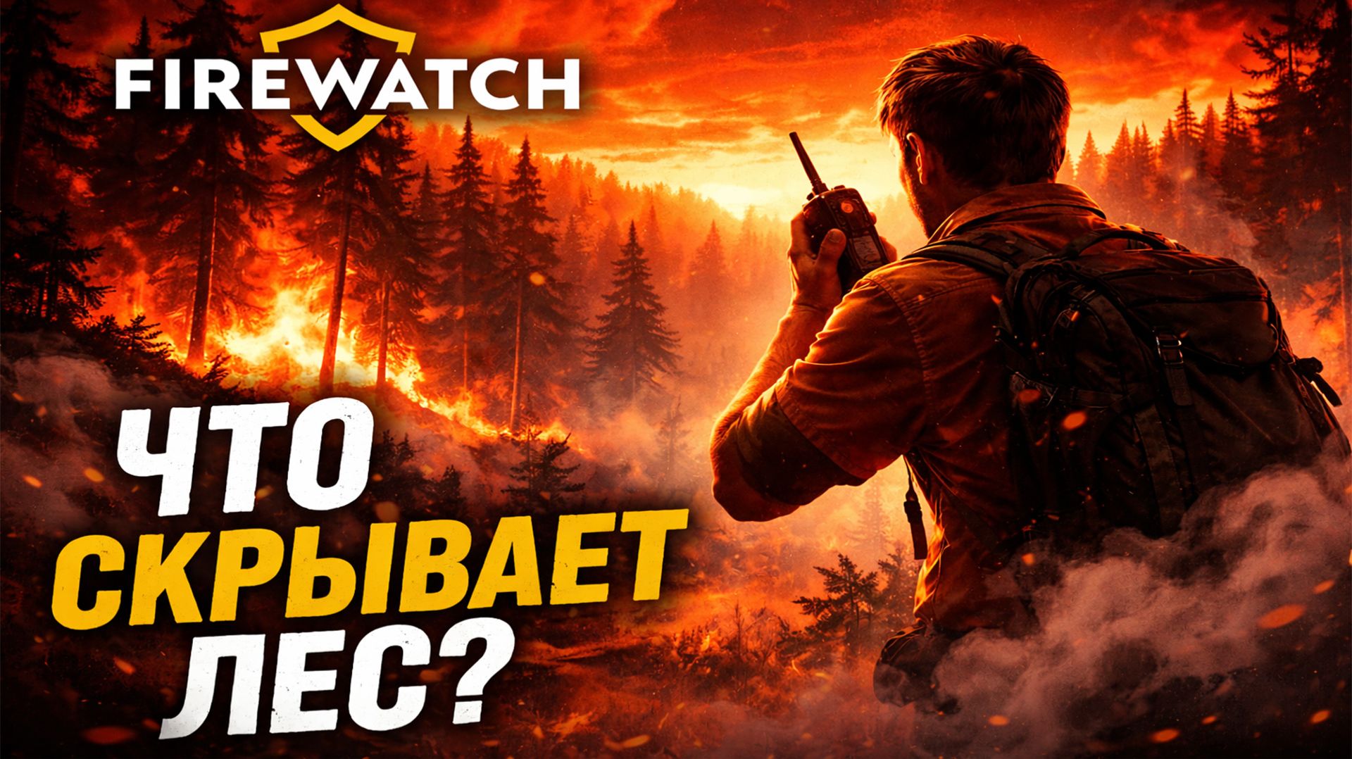 ПОЖАР В ЛЕСУ И ТАЙНА, КОТОРУЮ ЛУЧШЕ НЕ ТРОГАТЬ | Firewatch #2