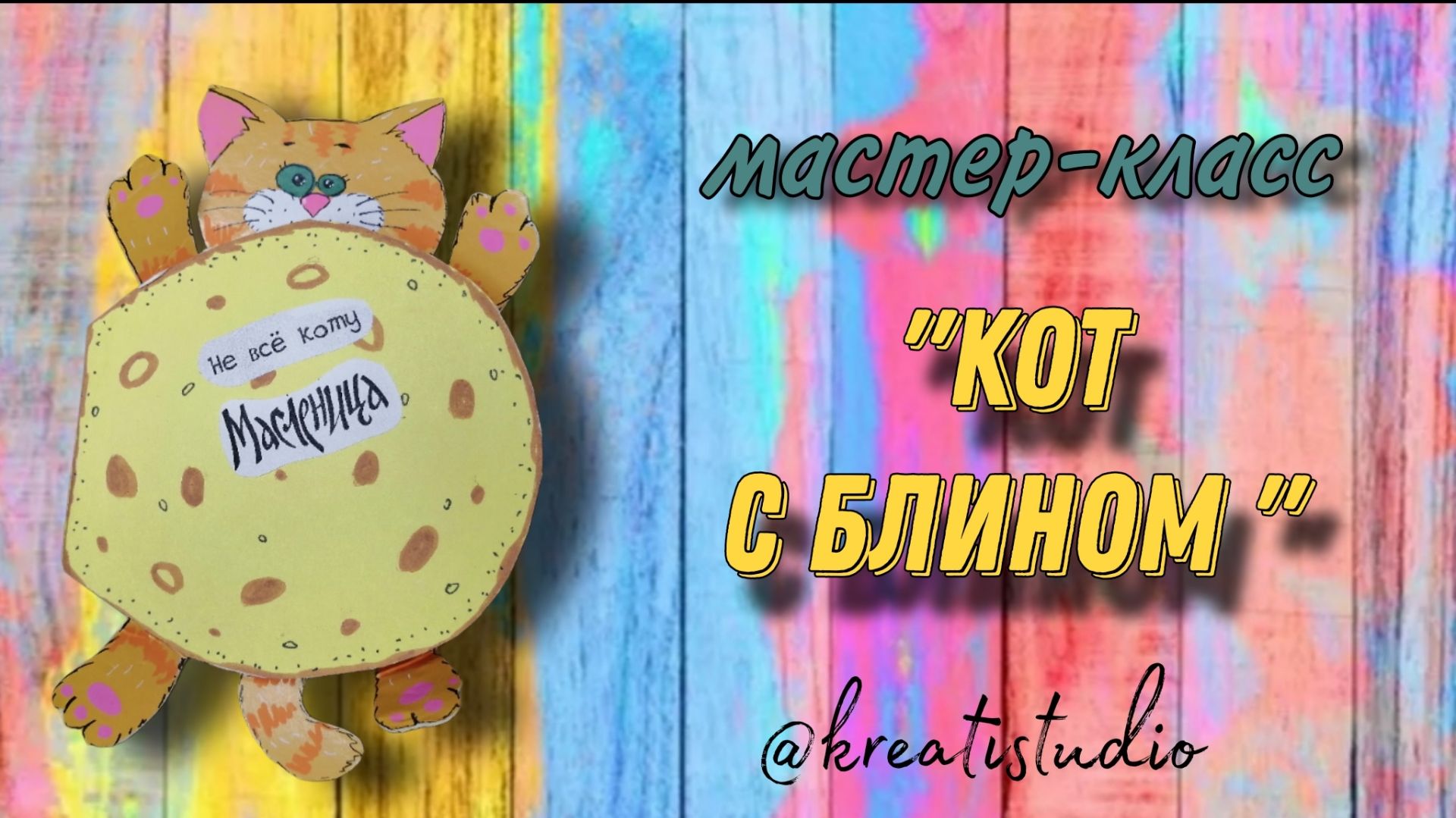 мастер-класс "Кот с блином"
