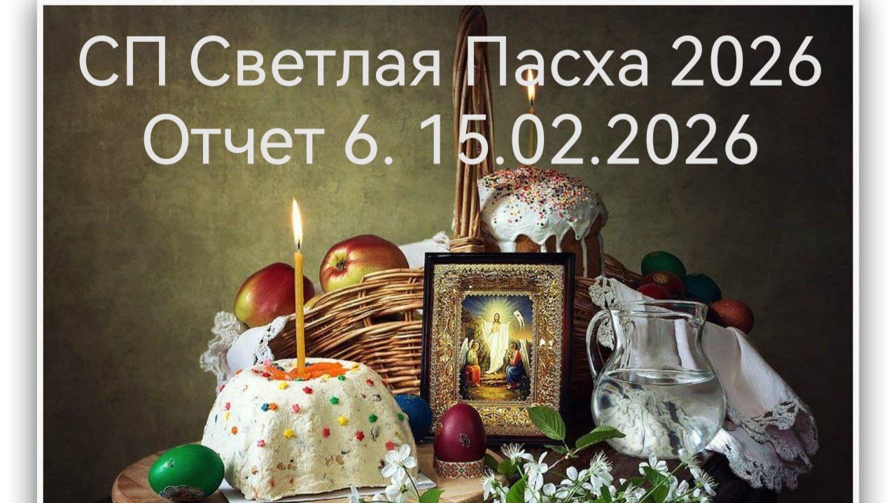 СП Светлая Пасха 2026: отчет 6
