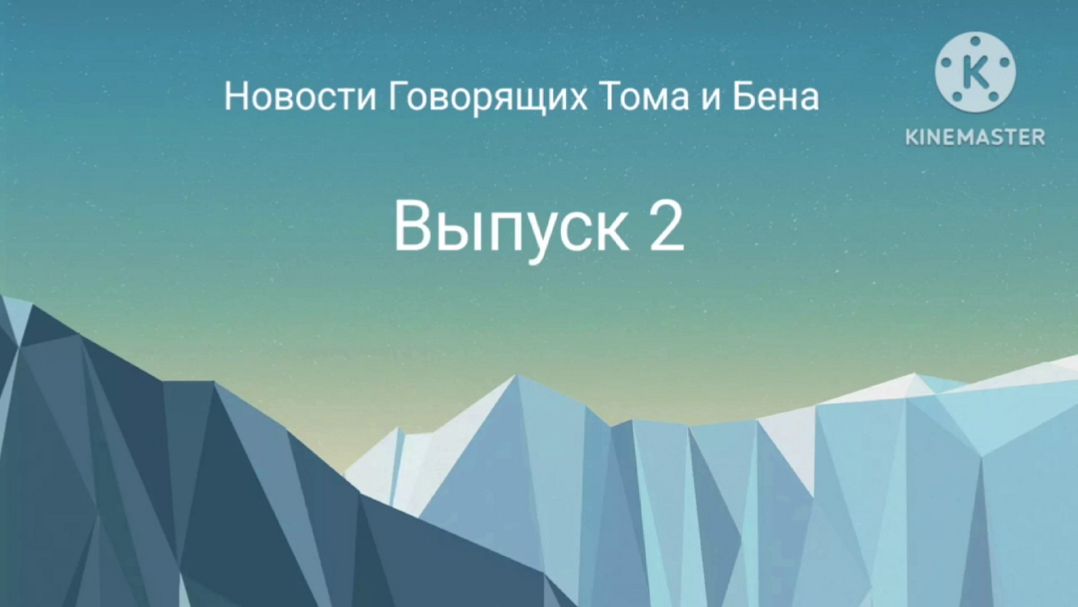 Новости Тома&Бена, выпуск 02 (Кириллов Михаил, зима 2026)