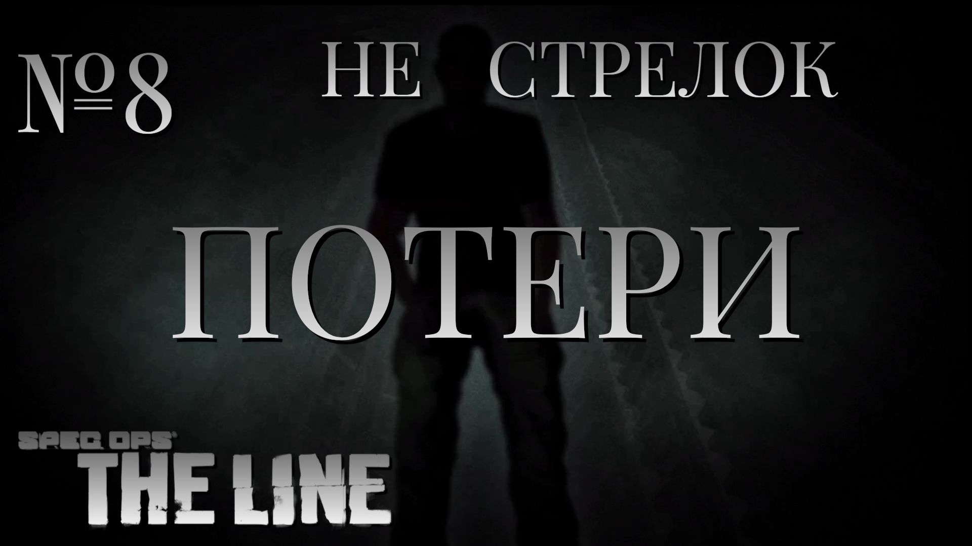 НЕ СТРЕЛОК/ЧАСТЬ №8/ПОТЕРИ/Spec Ops The Line