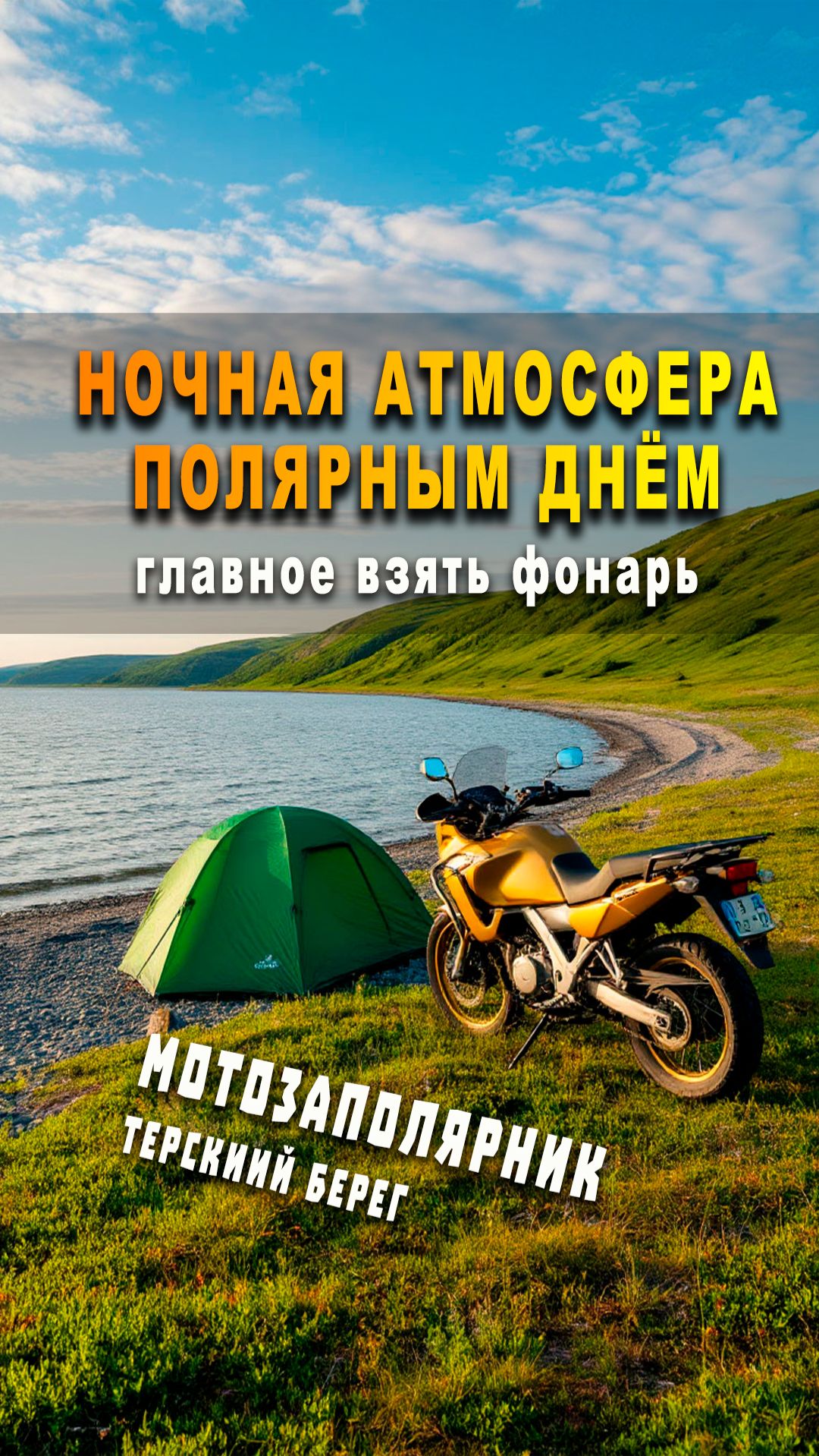 Полярный день: по факту ночь! ⏰ Никто не спит на Кольском | Мотозаполярник
