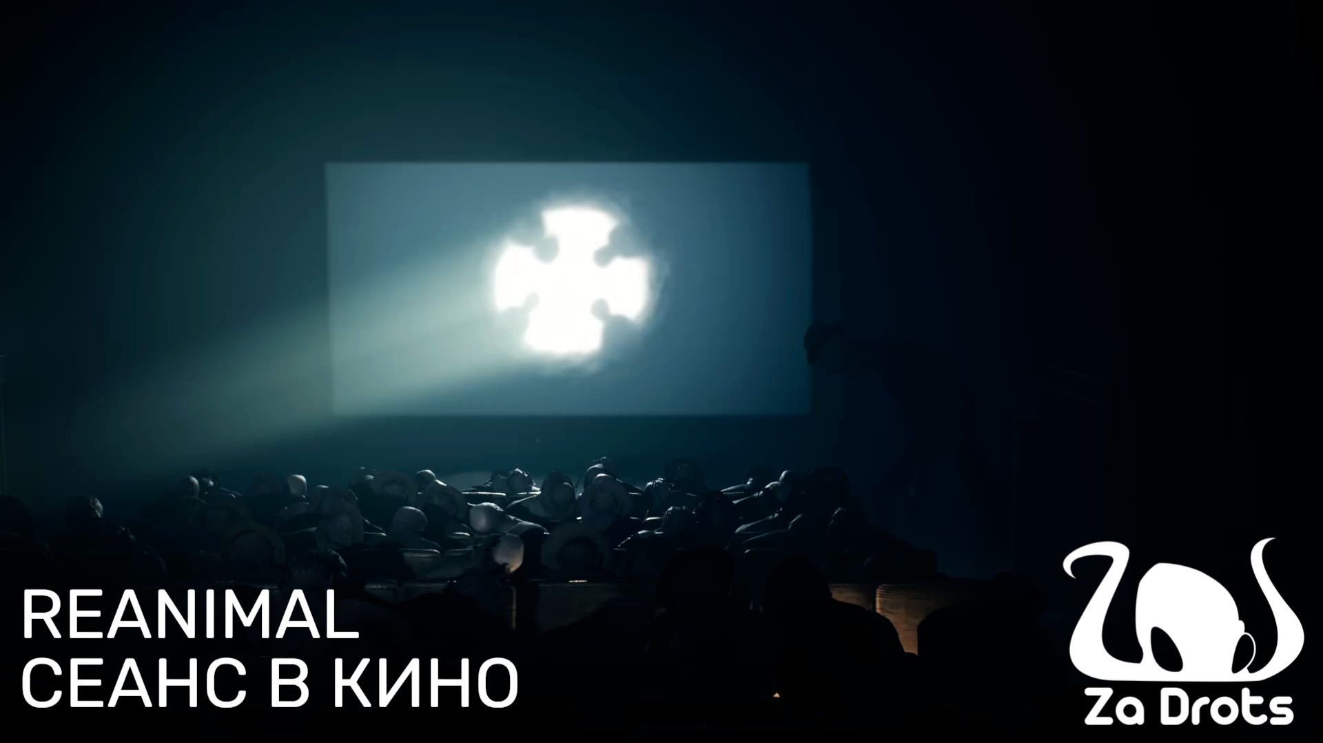 СЕАНС В КИНО | REANIMAL #2