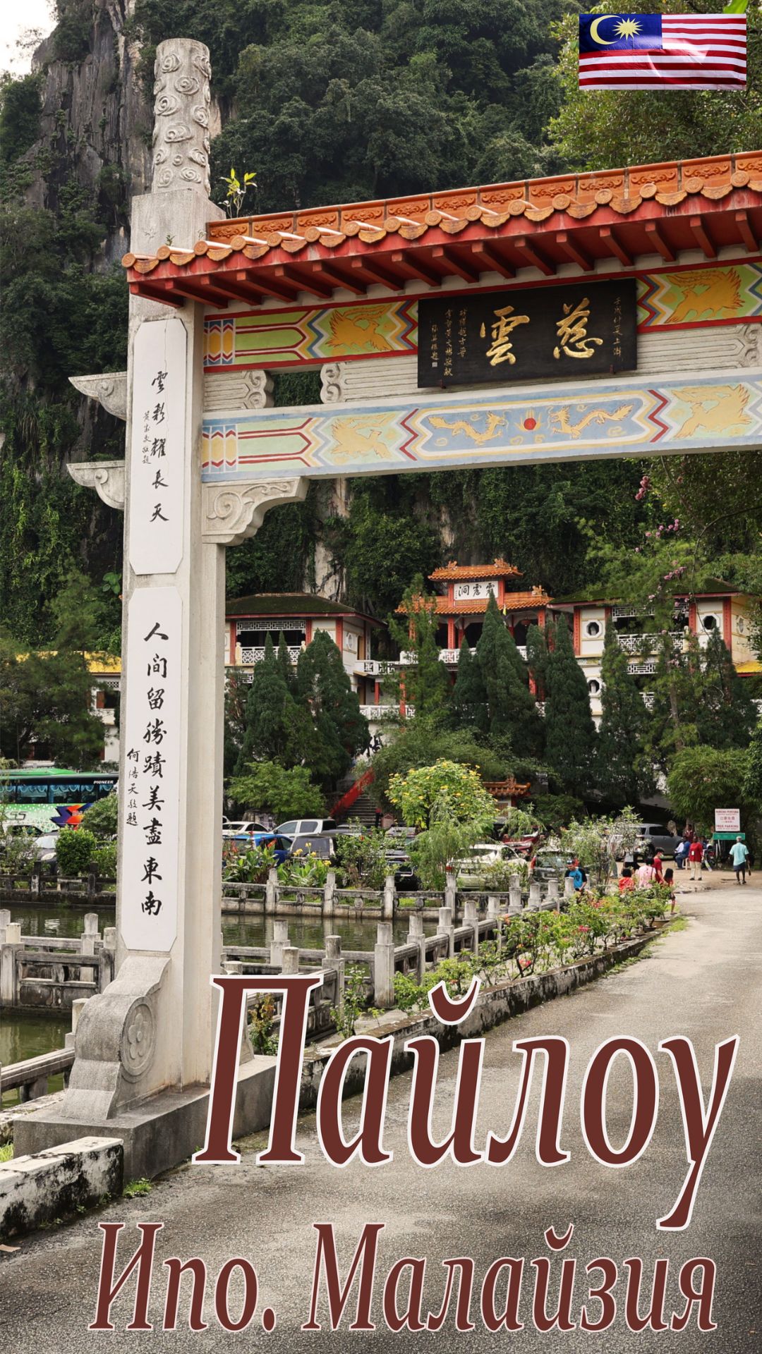 Ипо. Пайлоу (Пайфан) – входная арка