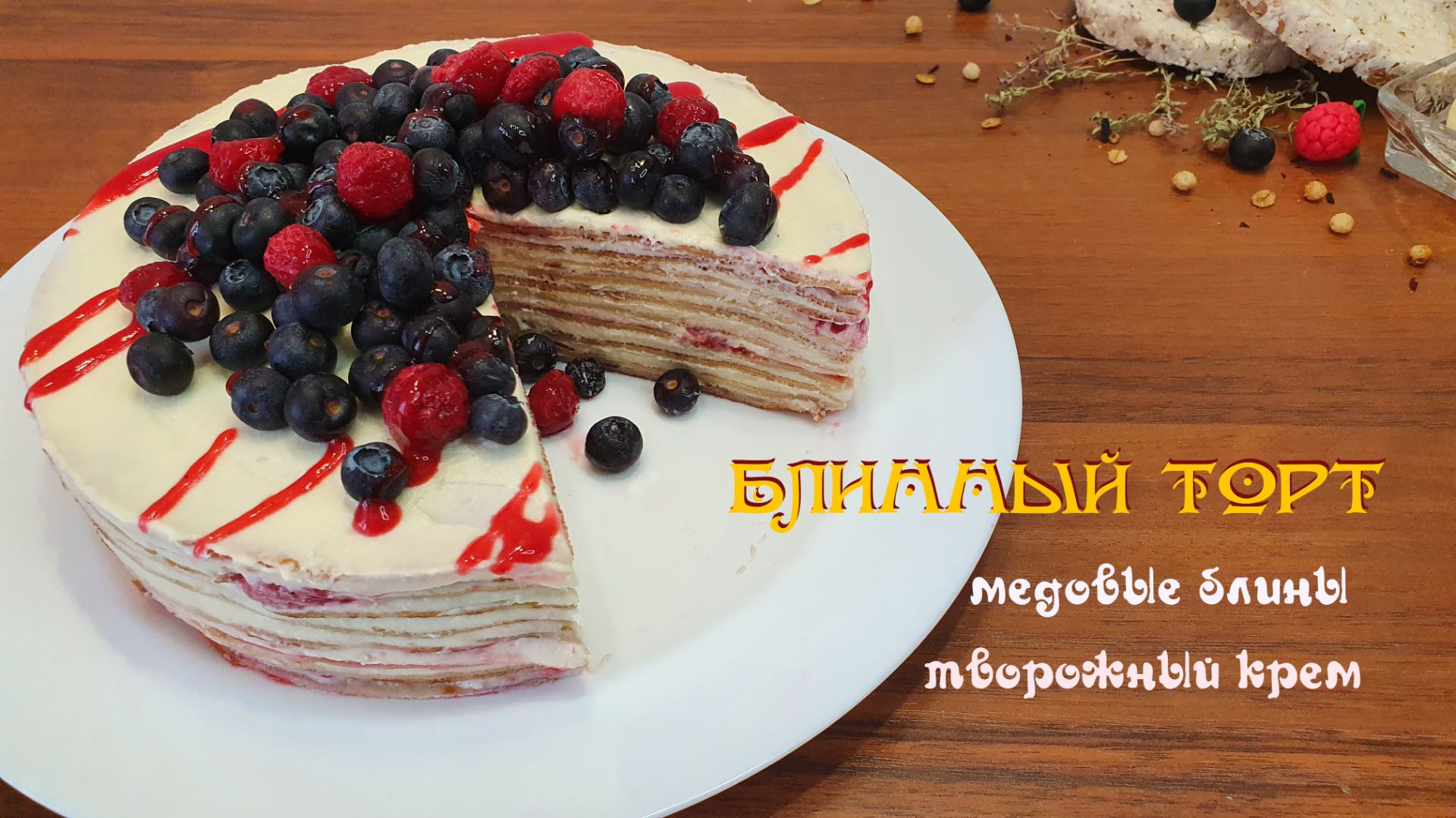 БИННЫЙ ТОРТ из медовых блинов