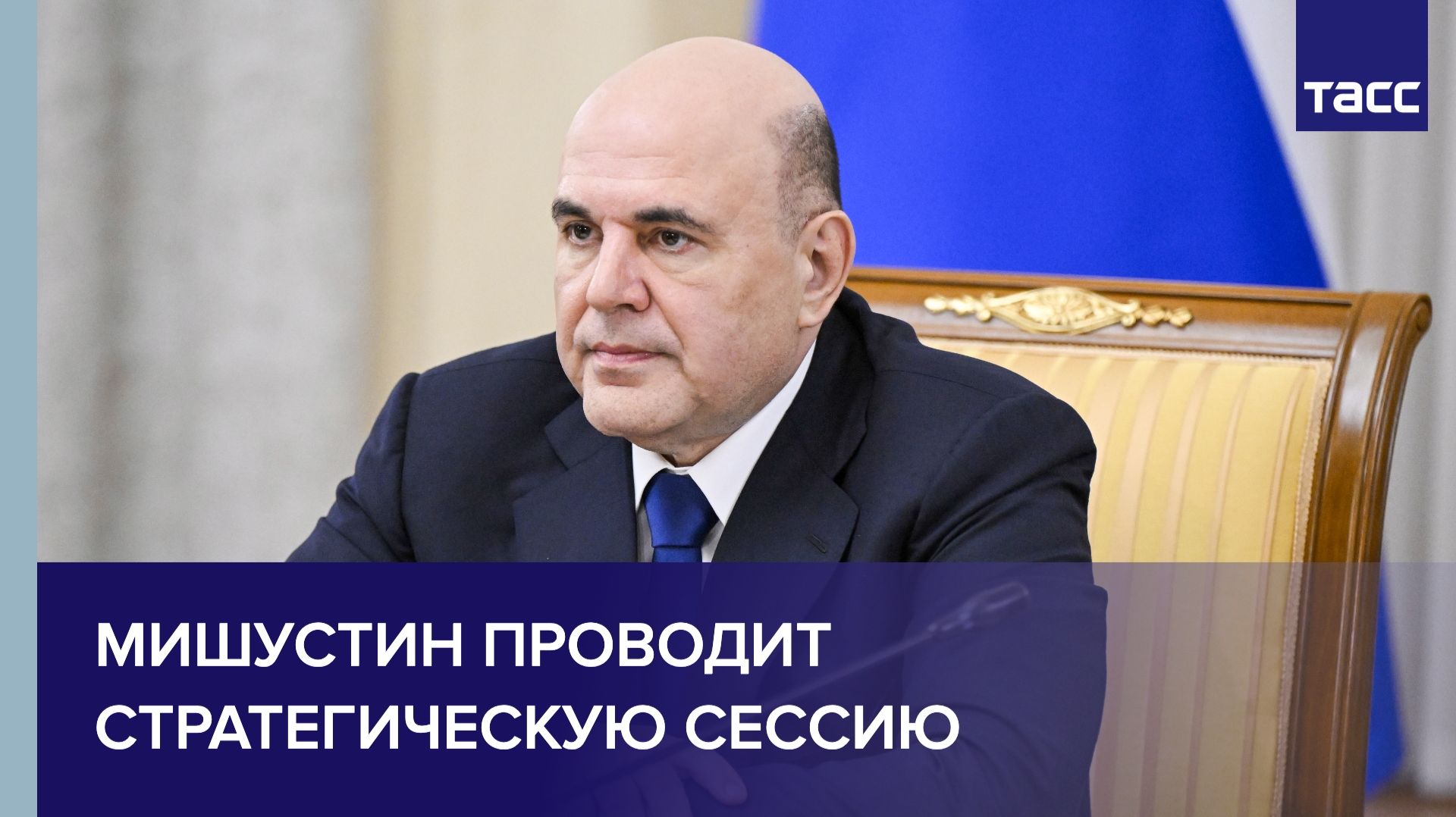 Мишустин проводит стратегическую сессию