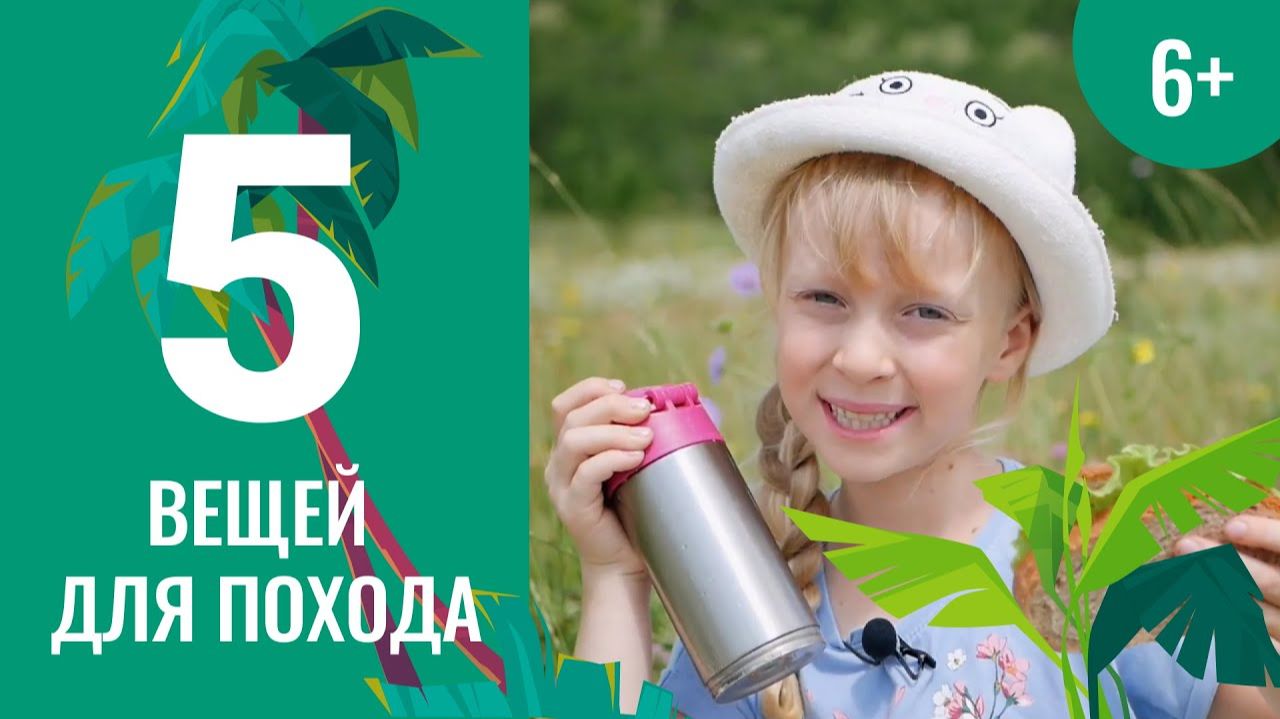 5 вещей для похода. Чудеса каждый день. 7 серия (6+)