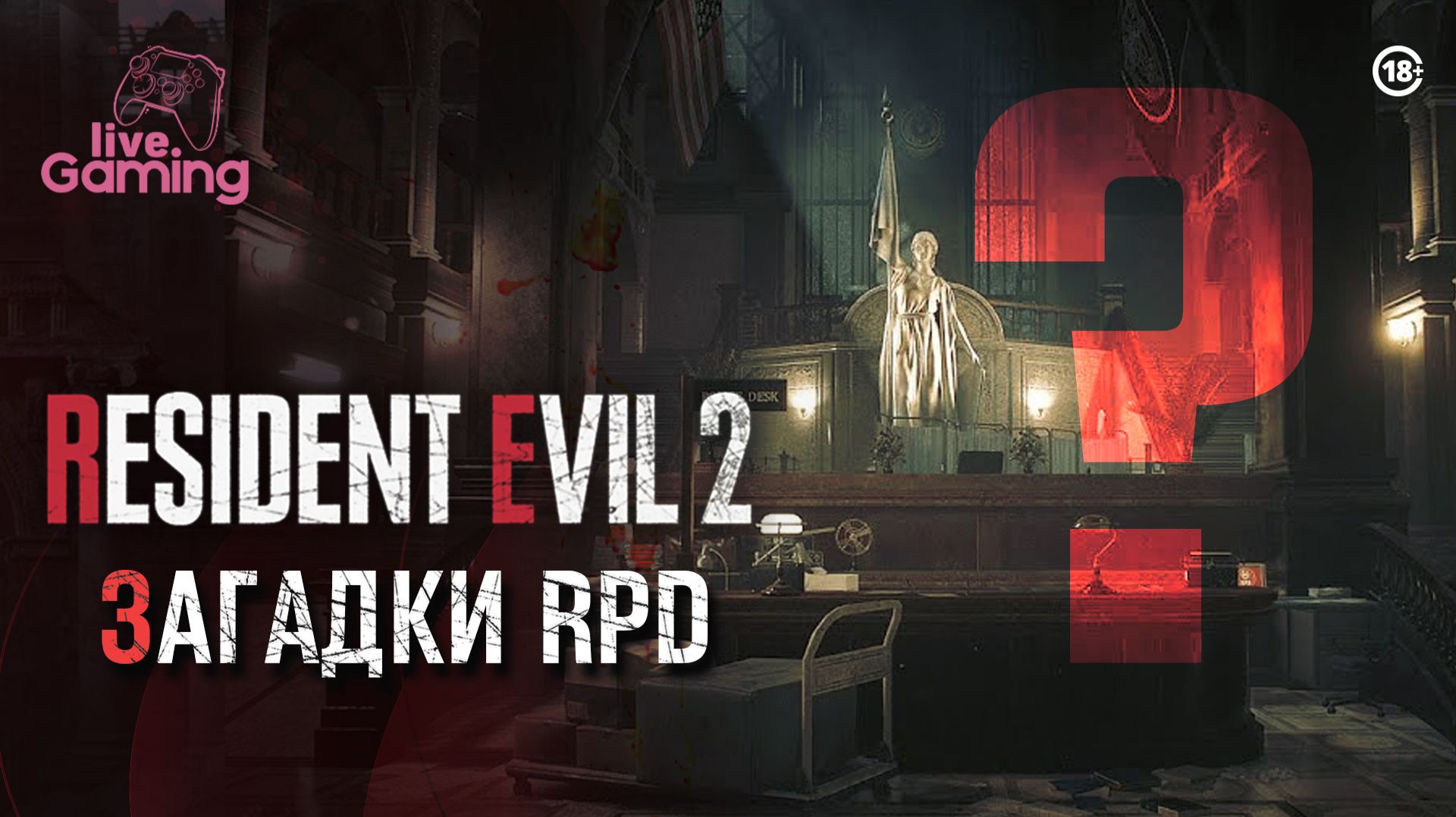 Тайны полицейского участка - Resident Evil 2 Remake [2]
