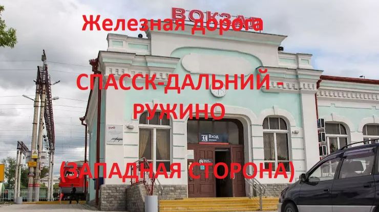 Железная Спасск-Дальний - Шмаковка - Ружино (вид из окна поезда, западная сторона) (ДВЖД)