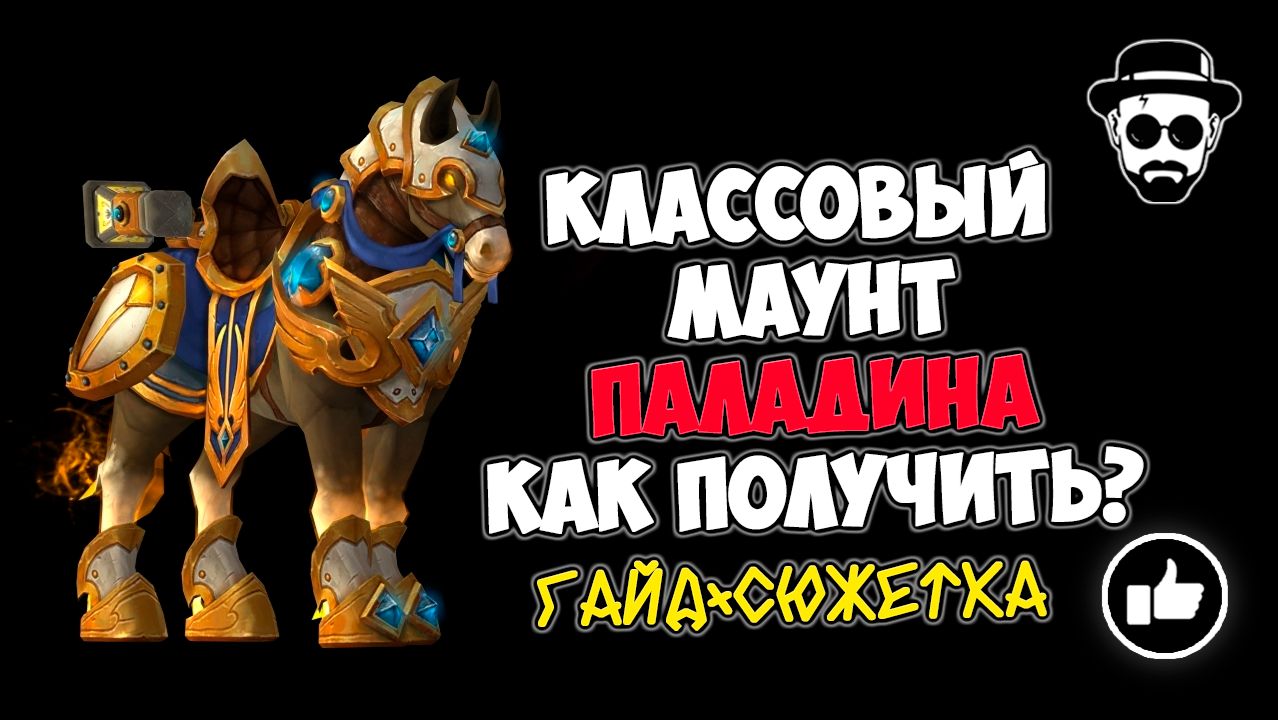 КАК ПОЛУЧИТЬ КЛАССОВЫЙ МАУНТ ПАЛАДИНА - ПОДРОБНЫЙ ГАЙД | WORLD OF WARCRAFT: LEGION