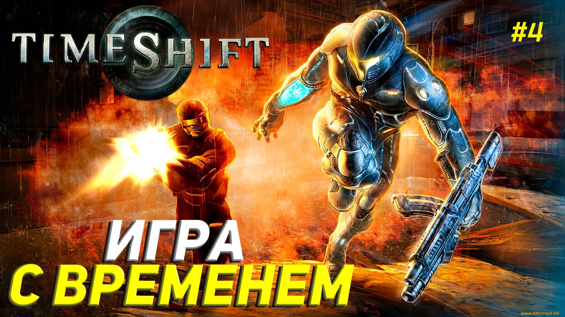 Прохождение игры TimeShift. Прохождение #4.
