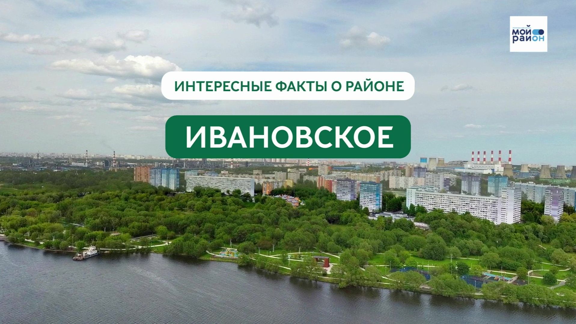Факты о районе: Ивановское