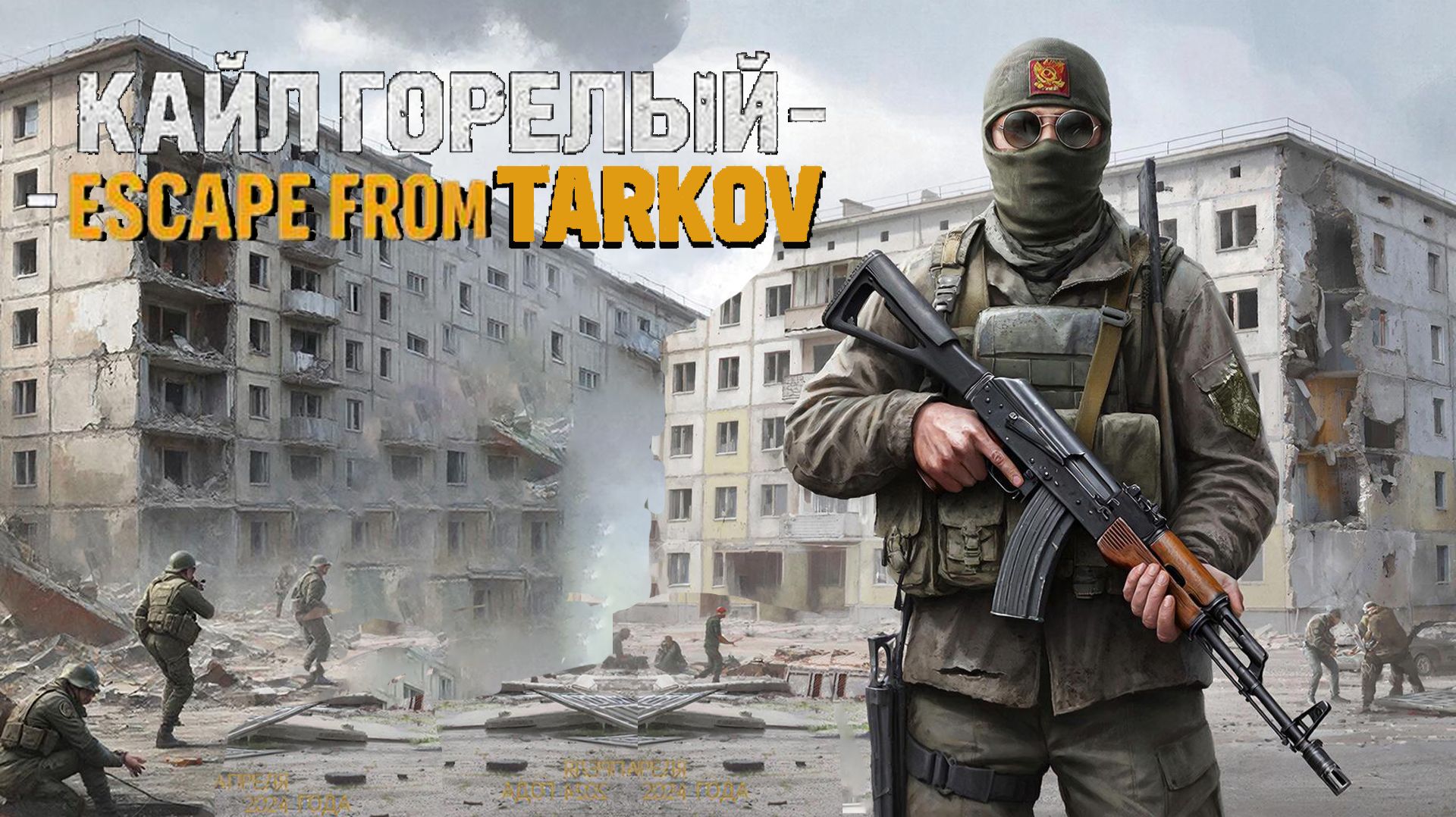 Дикий | Кайл Горелый" |  10 апреля 2024 год | Побег из Таркова | Escape from Tarkov