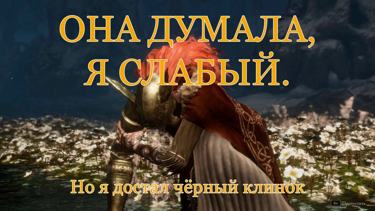 Маления думала, я слабый. Я достал клинок Маликета