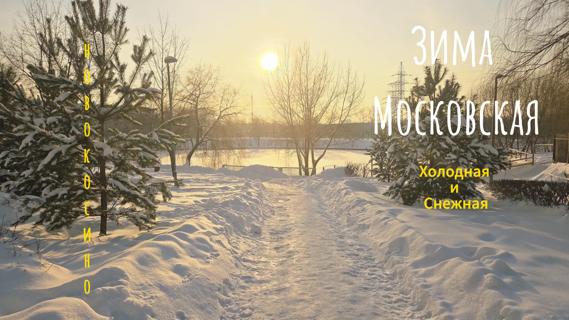 Зима Московская 2026