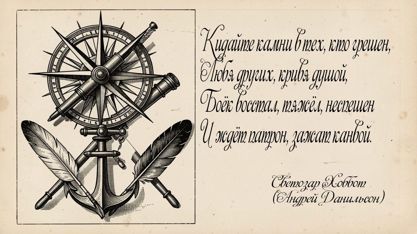 Авось! — Светозар Хоббот (Андрей Данильсон) | HD Audio | Новая музыка | 2025